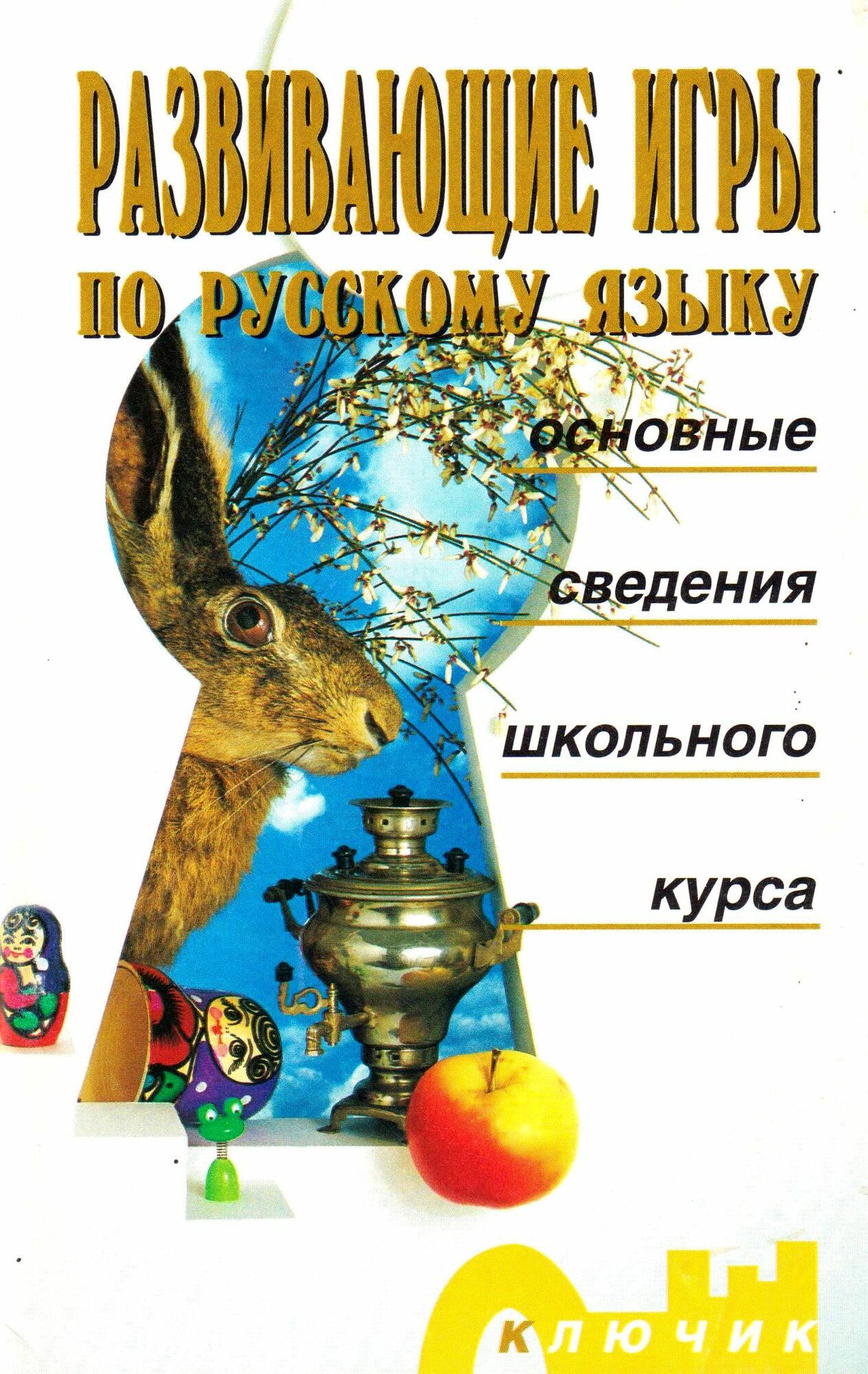 Сапрыкина Л. Ю. Развивающие игры по русскому языку.