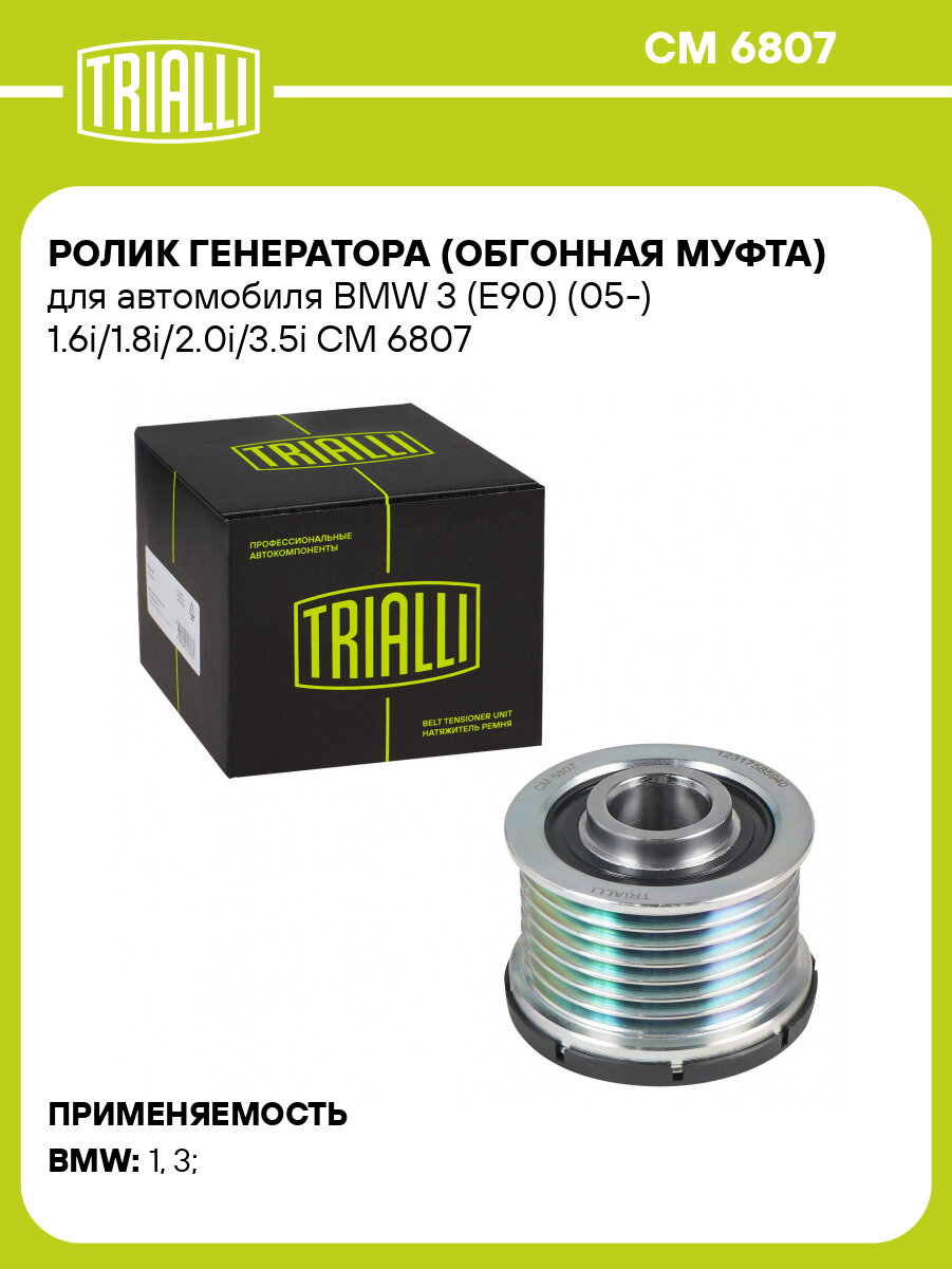 Ролик генератора (обгонная муфта) для автомобиля BMW 3 (E90) (05-) 1.6i/1.8i/2.0i/3.5i CM 6807 TRIALLI