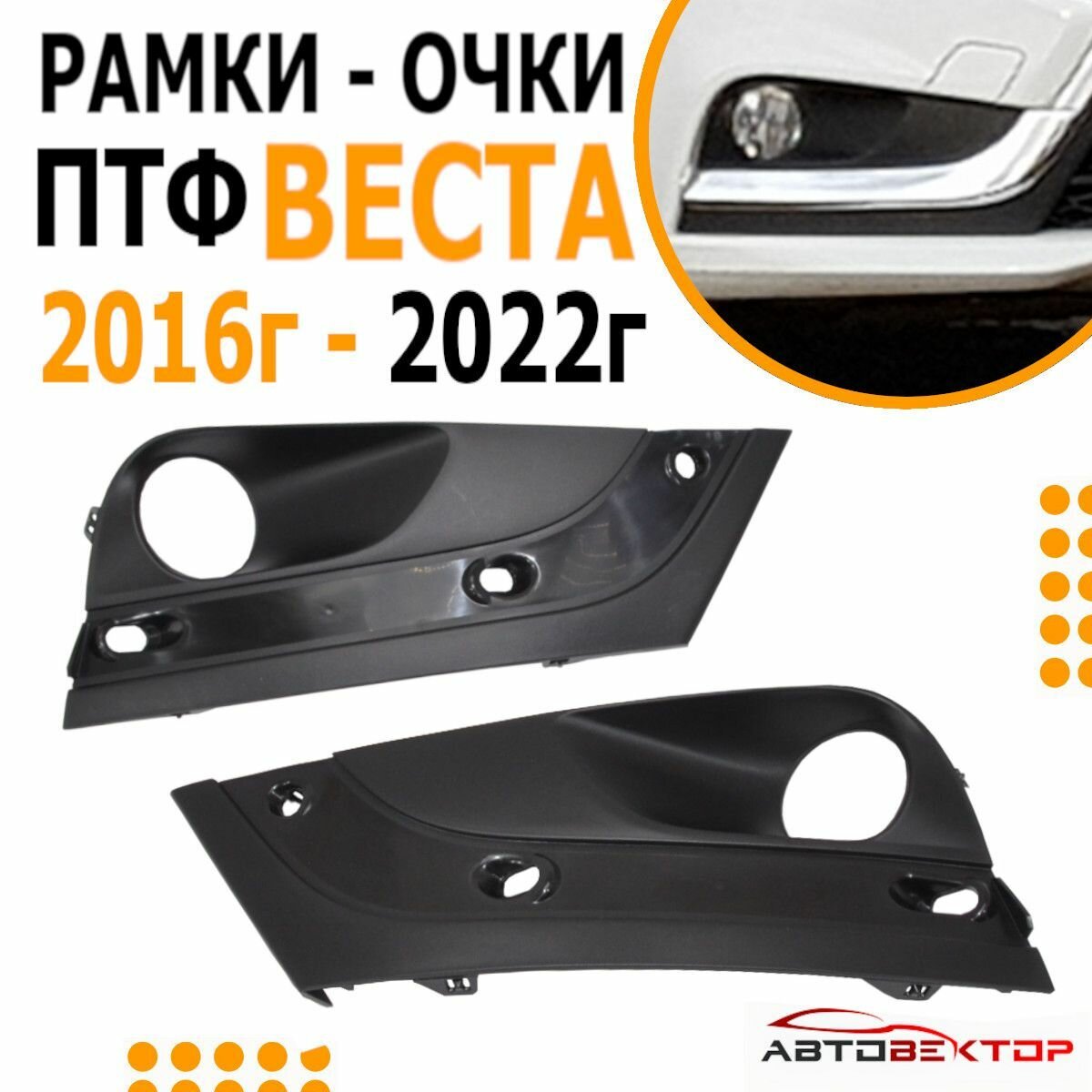 Рамки противотуманных фар - облицовки ПТФ Лада Веста 2шт (левая-правая) с отверстиями под ПТФ