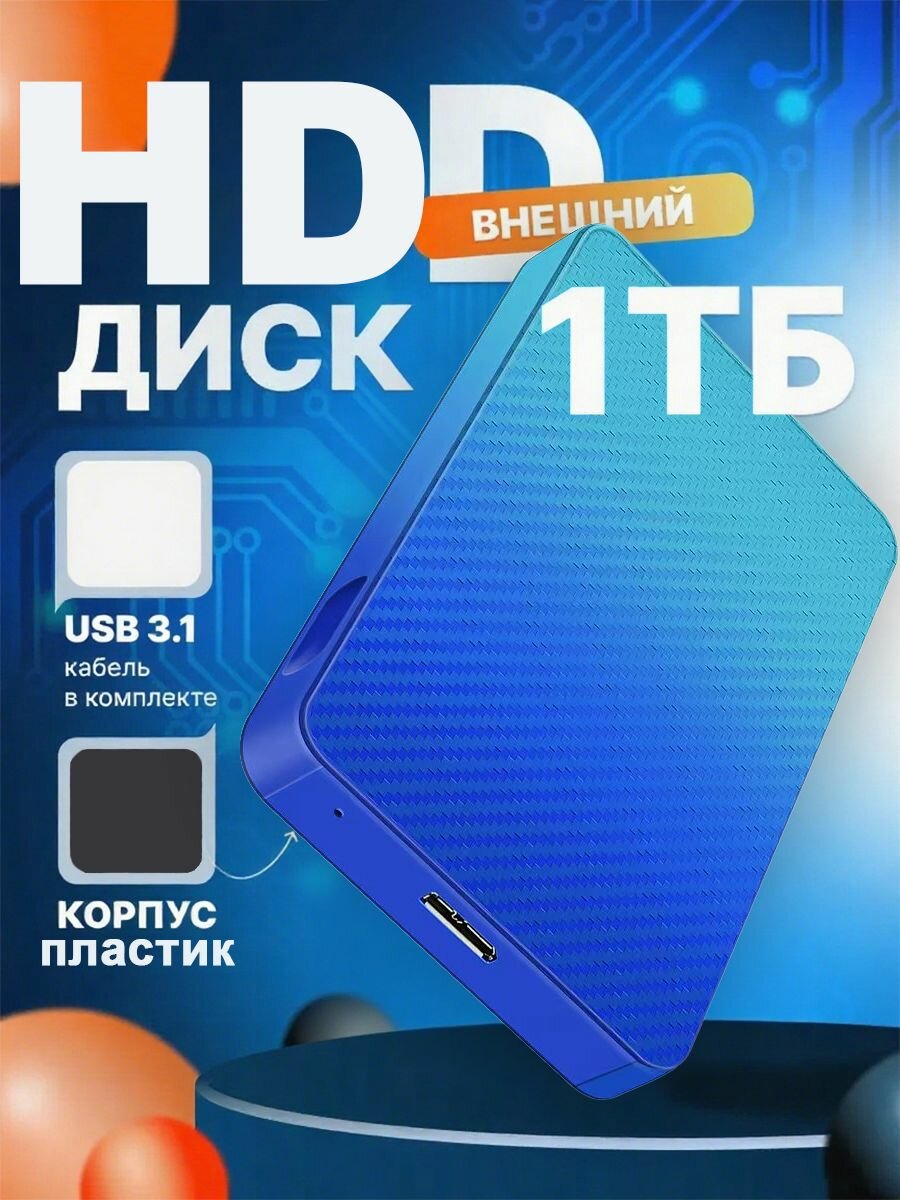 1 ТБ Внешний жесткий диск 1TB (SSD. PORT.1TB), Металл, Пластик, синий, бирюзовый