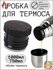 Пробка для термоса