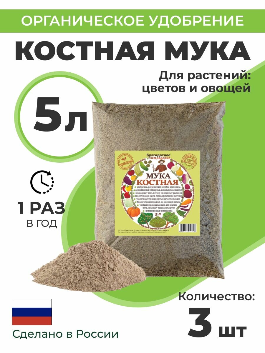 Удобрение для растений Костная мука 5 л 3 шт. Благодатное земледелие