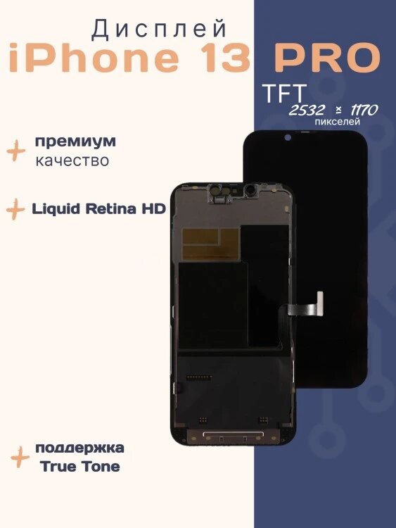 Дисплей для iPhone 13 Pro (RJ TFT)