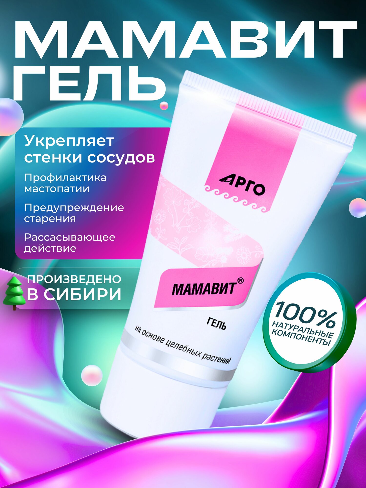 Гель для груди рассасывающий Мамавит Биолит Арго. При кисте молочной железы, профилактика мастопатии. 50 мл