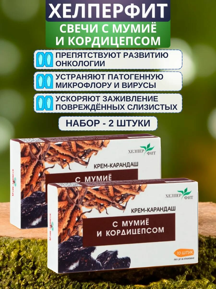 Свечи с мумиё и кордицепсом ХелперФит, 10 шт. - набор 2 штуки