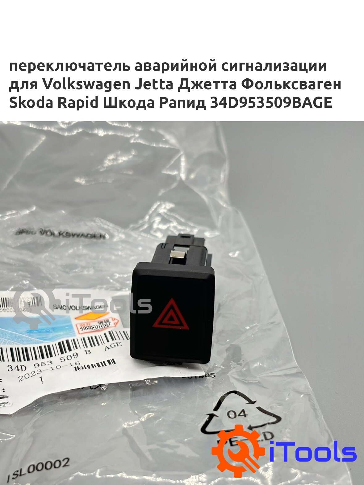 Переключатель аварийной сигнализации для Volkswagen Jetta Джетта Фольксваген Skoda Rapid Шкода Рапид 34D953509BAGE