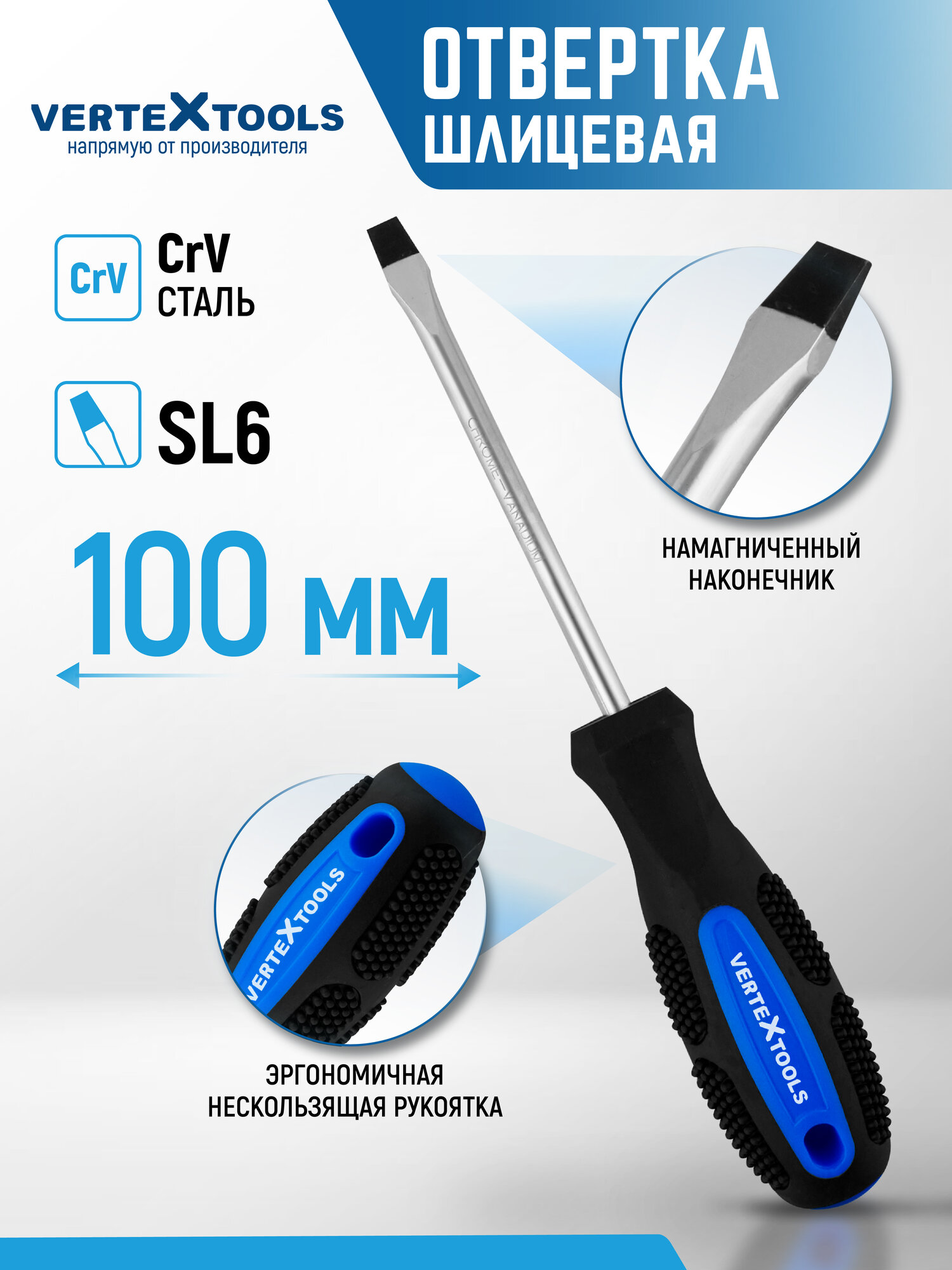 Отвертка шлицевая VertexTools, магнитный наконечник, 6 x 100мм