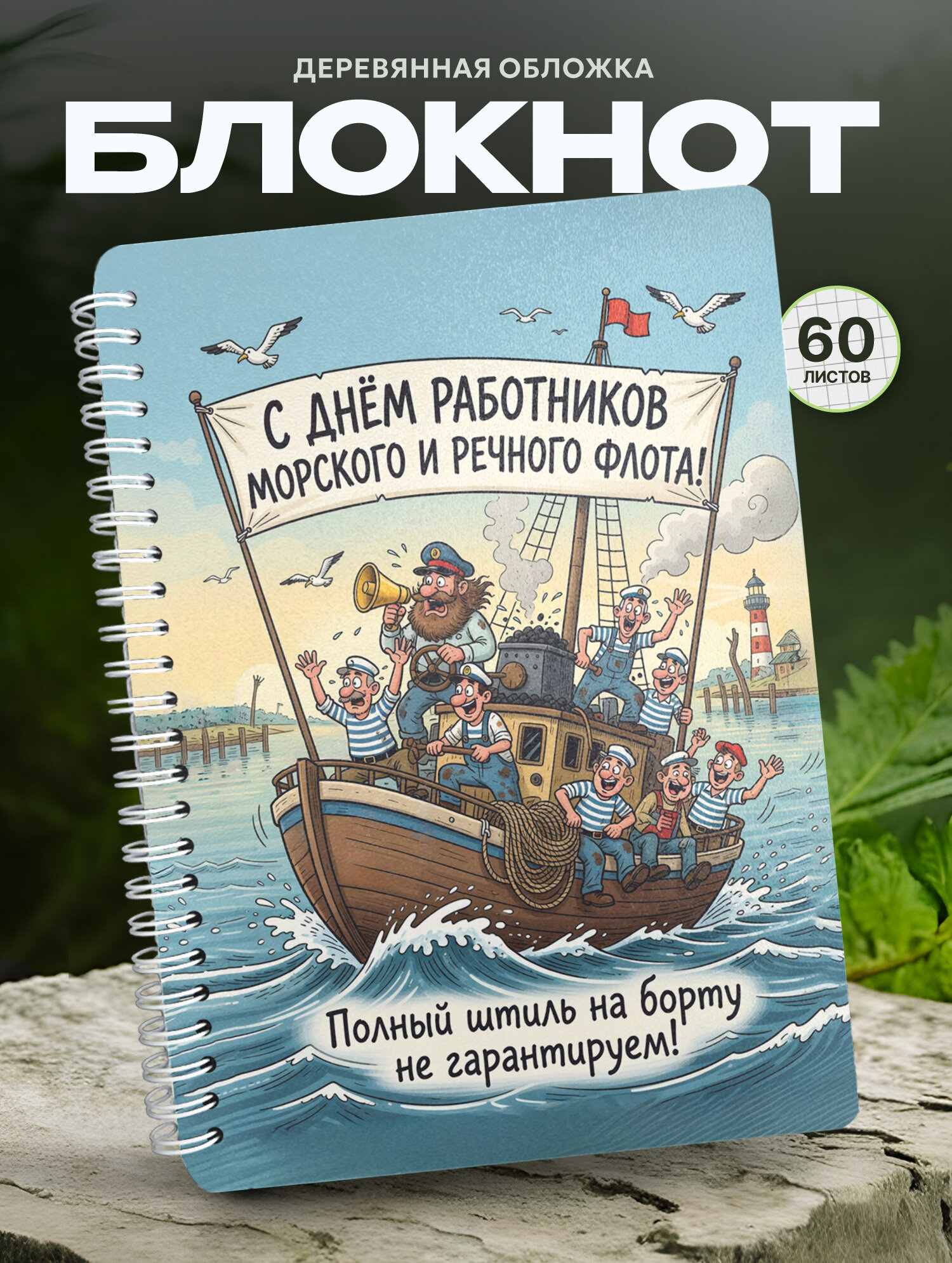 Блокнот Wood-book "день работников морского и речного флота", A5, твердая обложка, лхдф