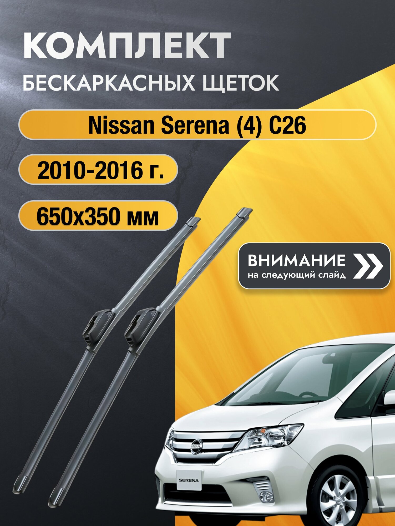 Дворники бескаркасные на Nissan Serena (4) С26 2010-2016, Комплект щёток 650x350мм (SW2026+SW2014). Ниссан Серена