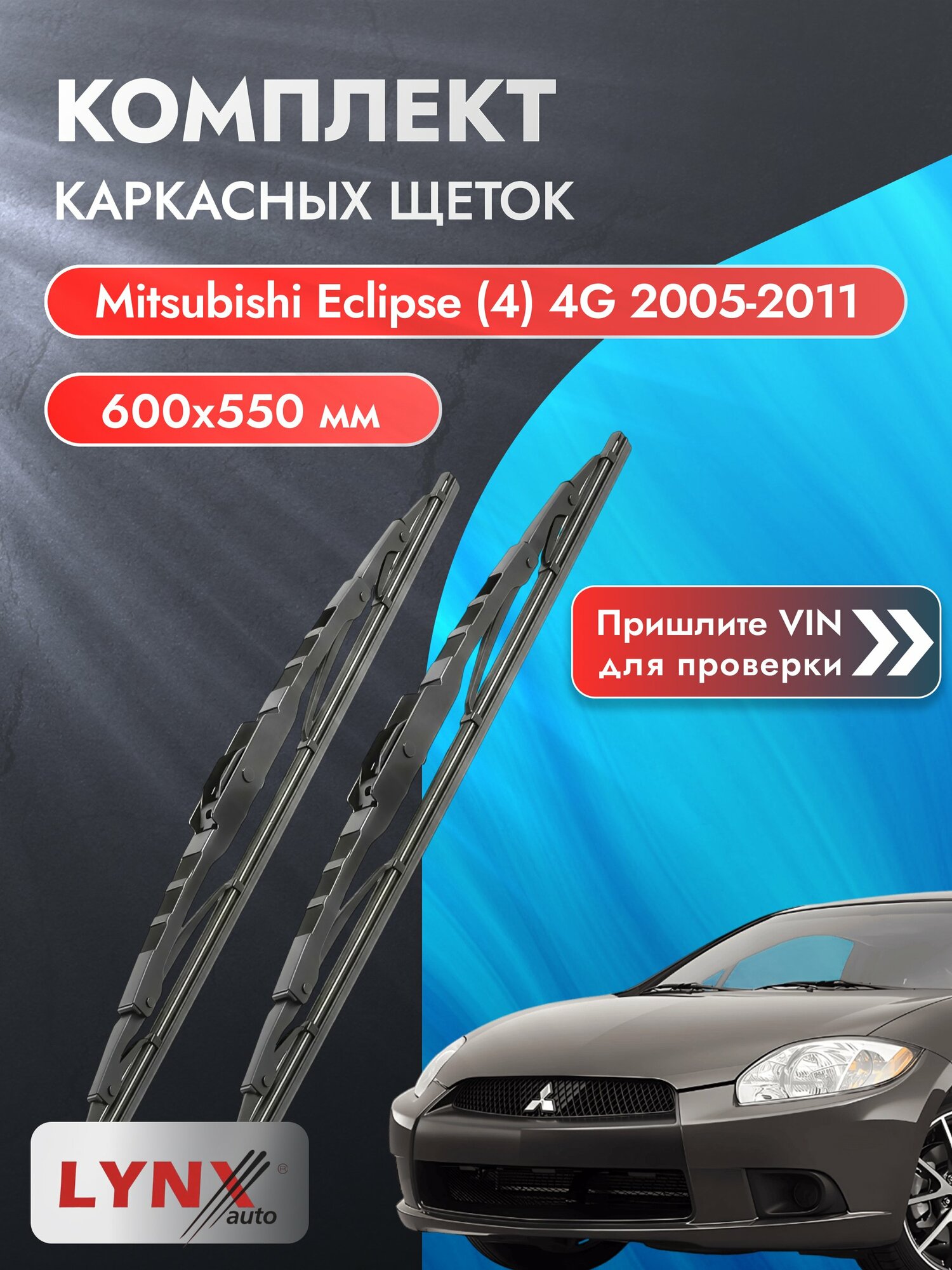 Дворники каркасные на Mitsubishi Eclipse (4) 4G 2005-2011, Комплект щёток 600x550мм (600L+550L). Мицубиси Эклипс