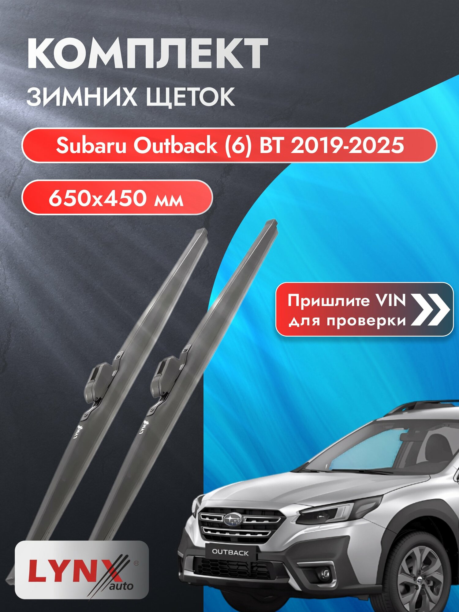 Дворники зимние на Subaru Outback (6) BT 2019-2025, Комплект щёток 650x450мм (LW650+LW450). Субару Аутбек