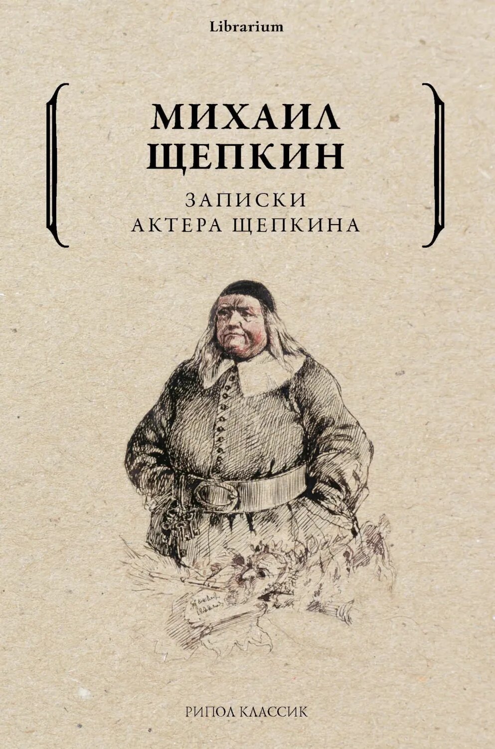 Записки актера Щепкина [Цифровая книга]