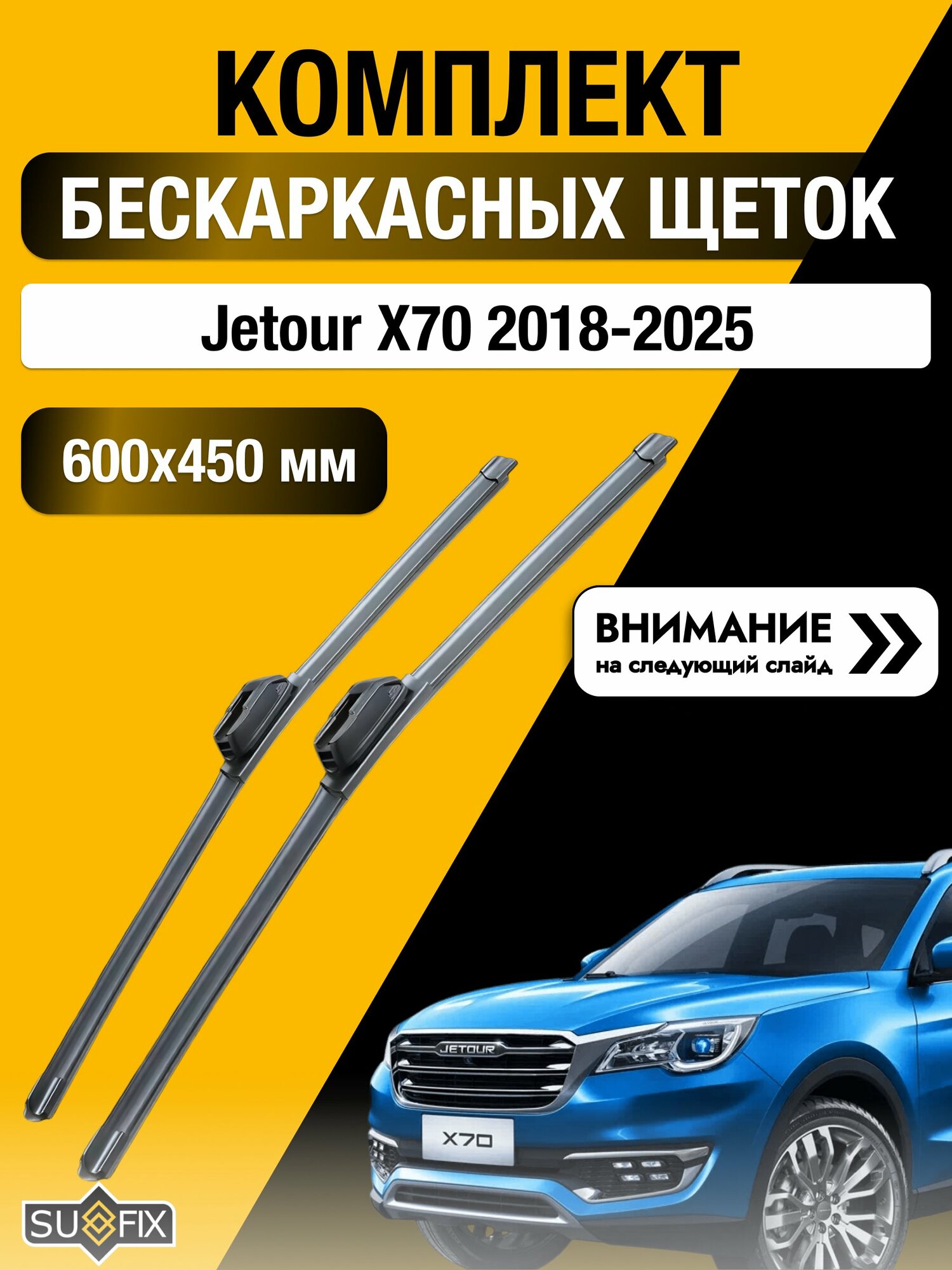 Дворники бескаркасные на Jetour X70 2018-2025, Комплект щёток 600x450мм (SW2024+SW2018). Джетур X70