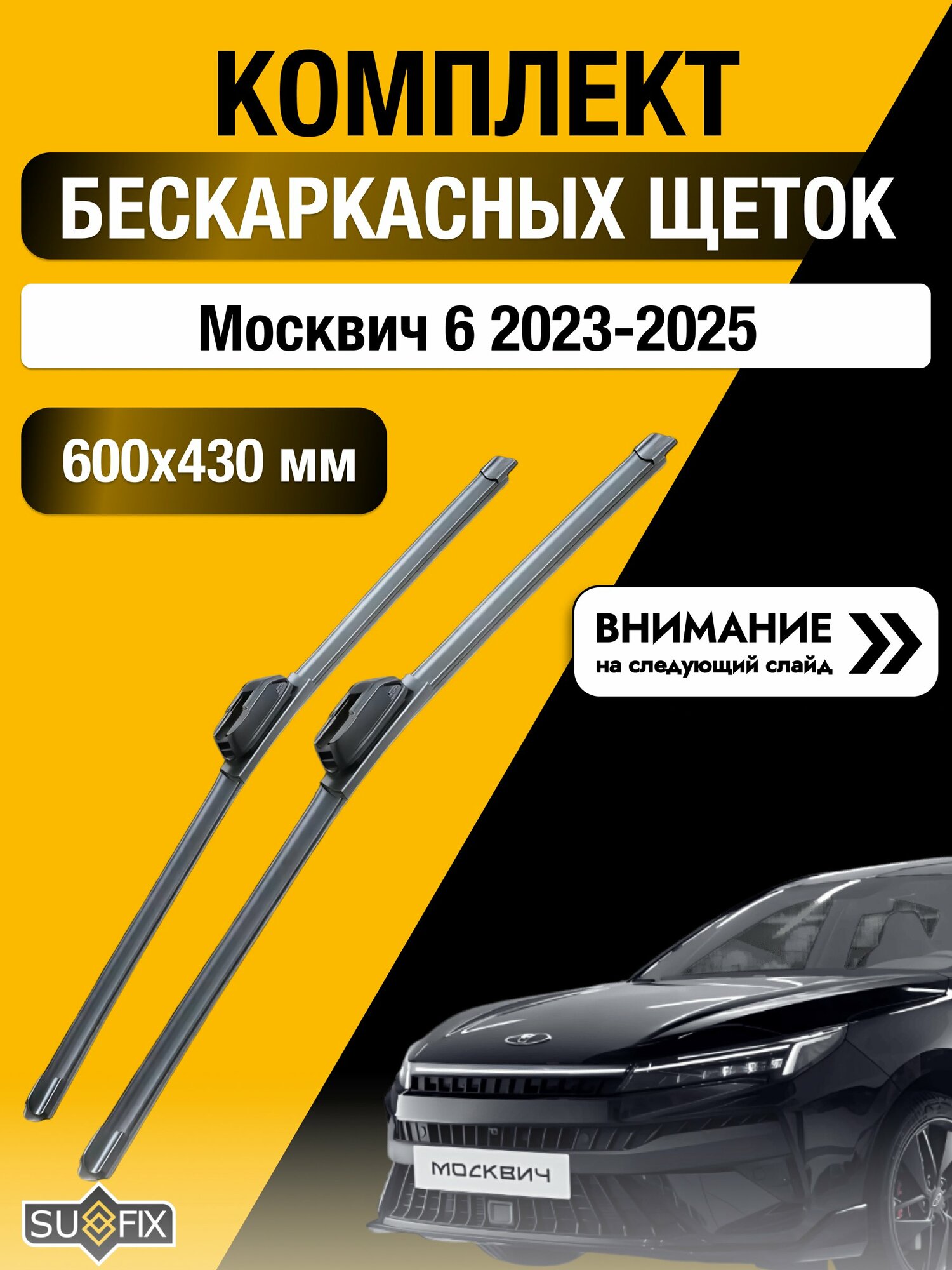 Дворники автомобильные бескаркасные на Москвич 6 2023-2025, Комплект щёток стеклоочистителя 600x430мм (SW2024+SW2017).