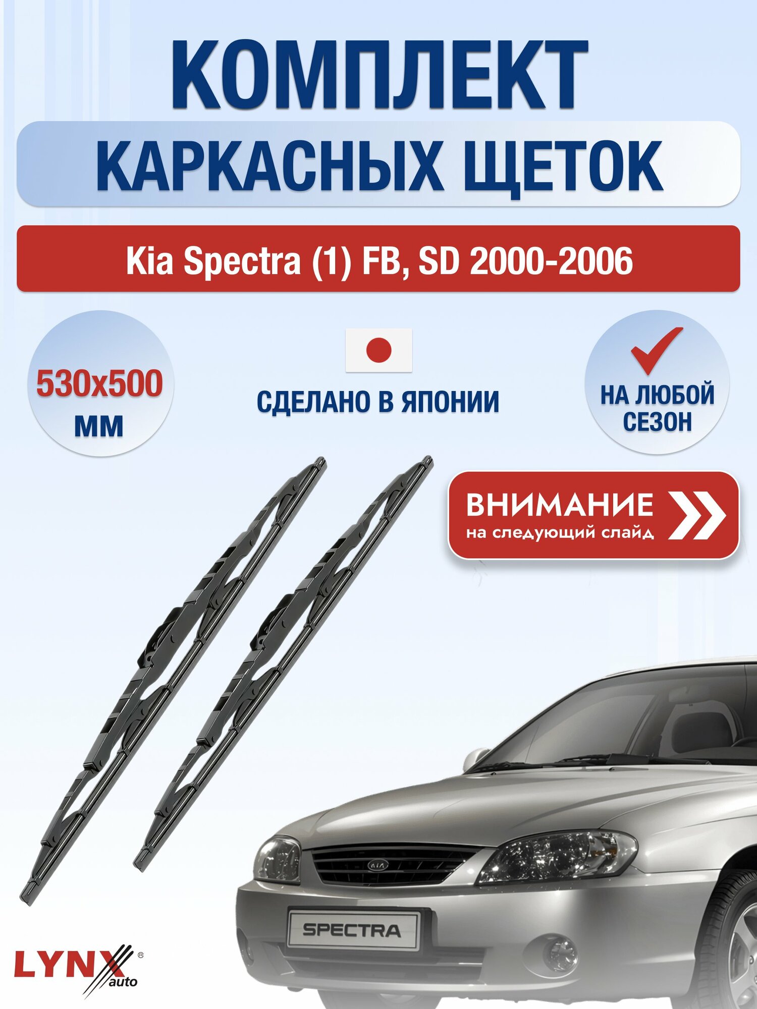 Дворники каркасные на Kia Spectra (1) FB, SD 2000-2006, Комплект щёток 530x500мм (530L+500L). Киа Спектра