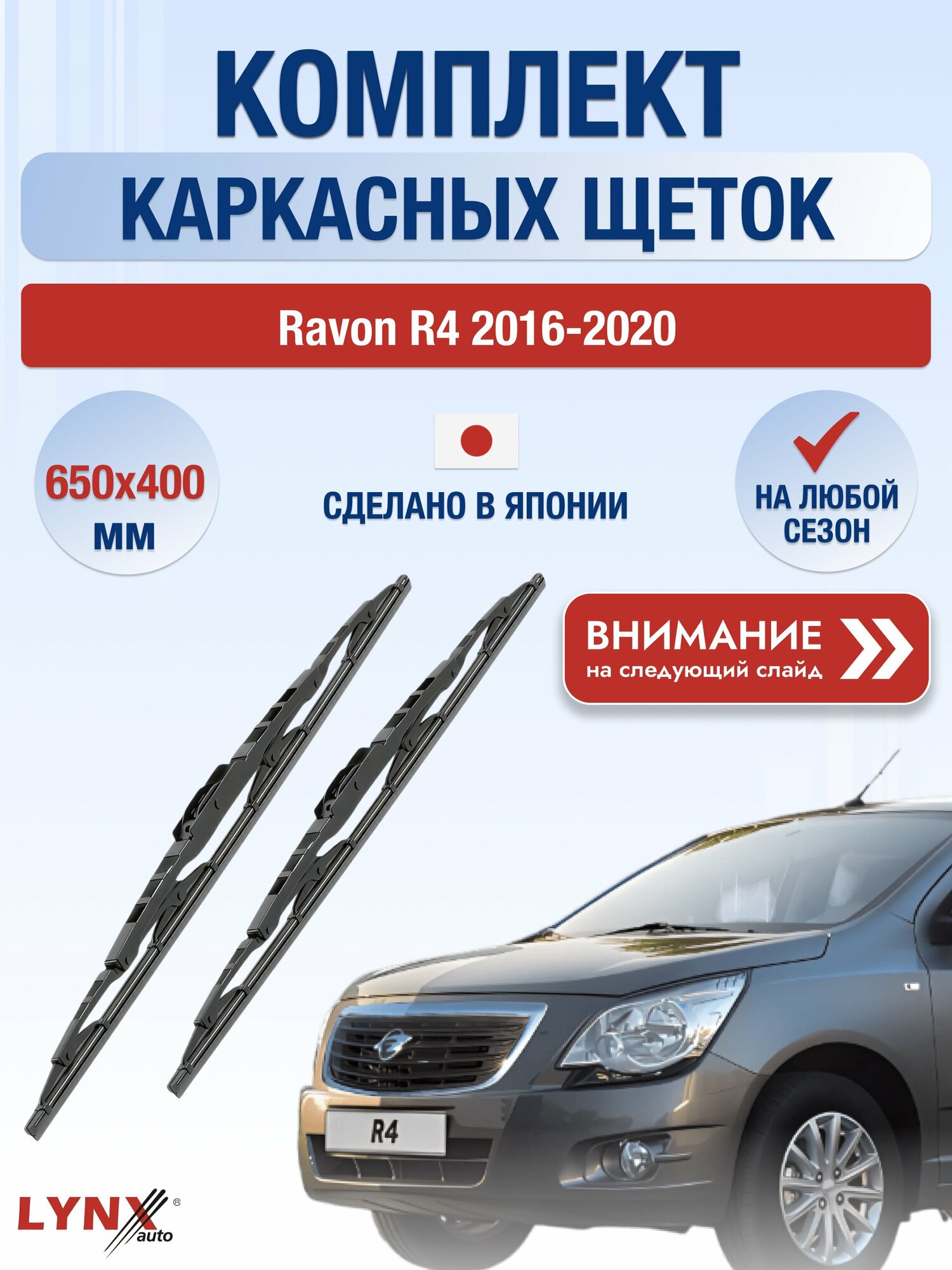 Дворники автомобильные каркасные на Ravon R4 2016-2020, Комплект щёток стеклоочистителя 650x400мм (650L+400L). Равон Р4