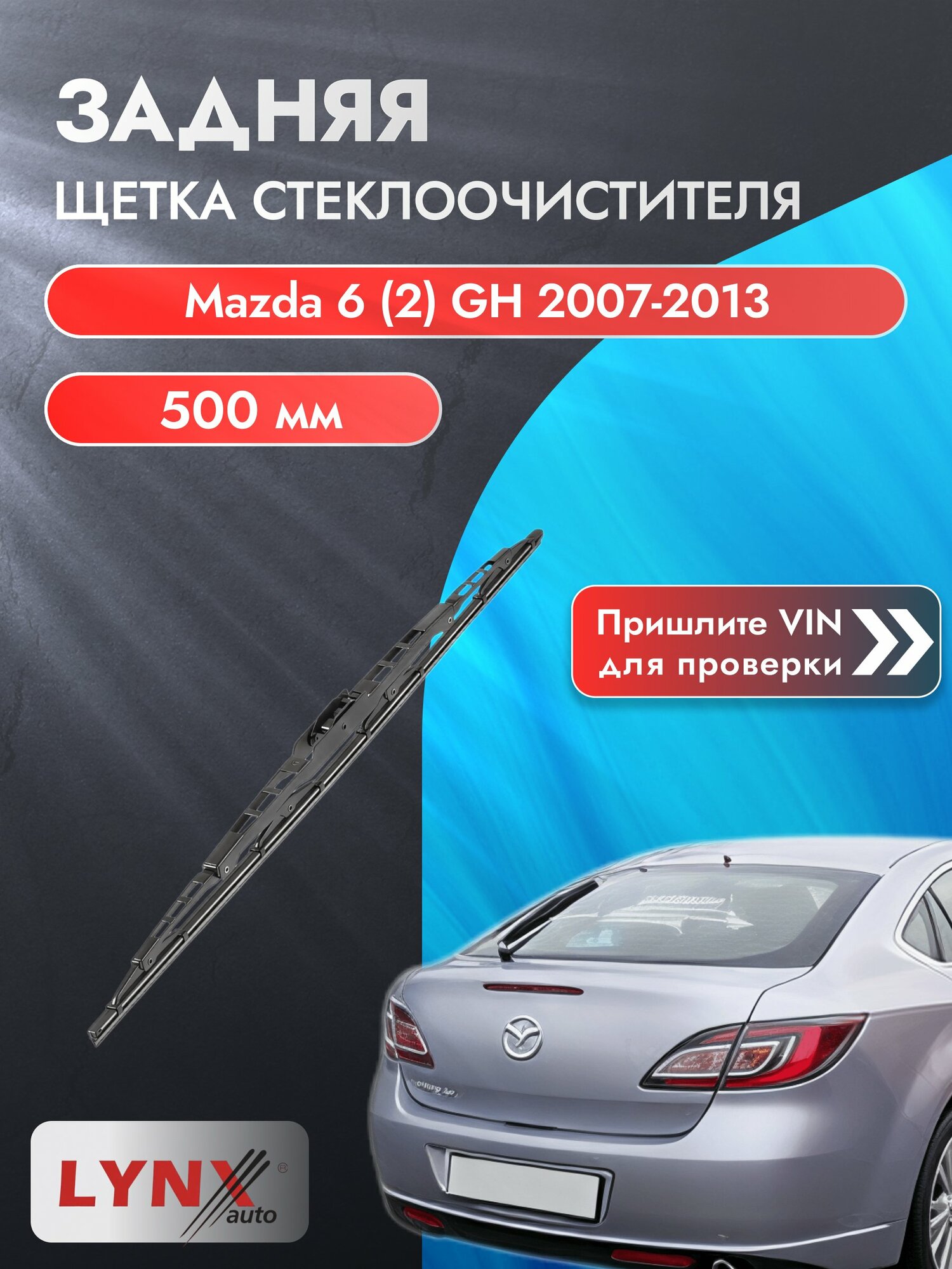 Задний автомобильный дворник на Mazda 6 (2) GH 2007-2013, щётка стеклоочистителя 500мм (500L). Мазда 6 Fastback