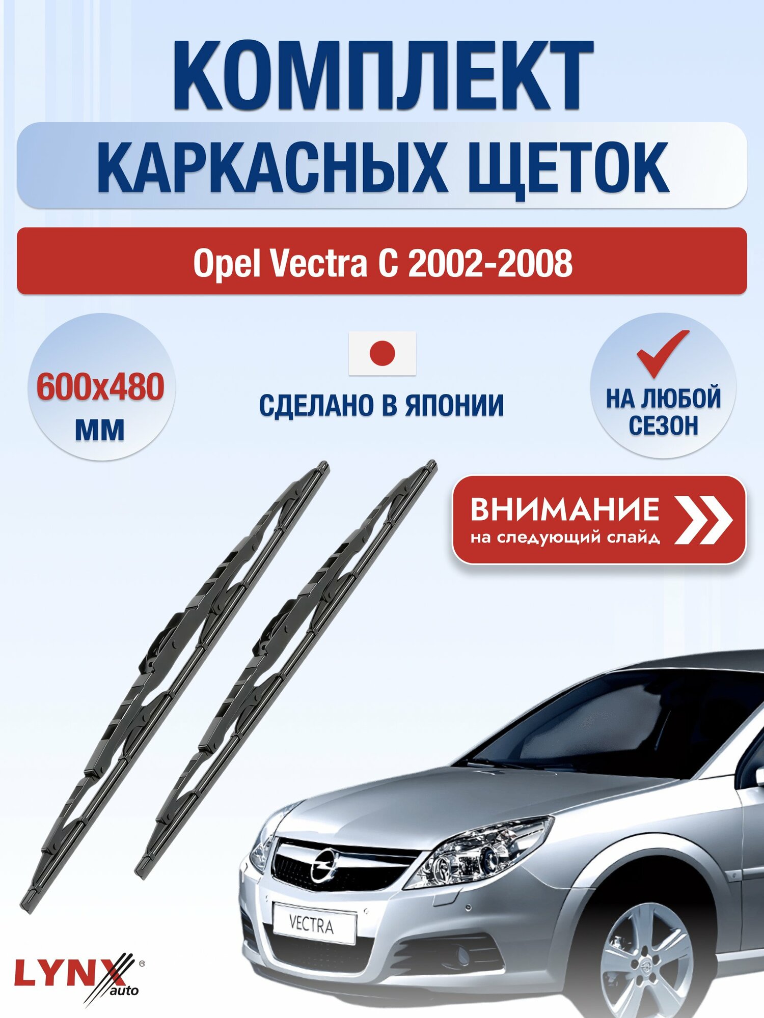 Дворники автомобильные каркасные на Opel Vectra С 2002-2008, Комплект щёток 600x480мм (6048LR). Опель Вектра