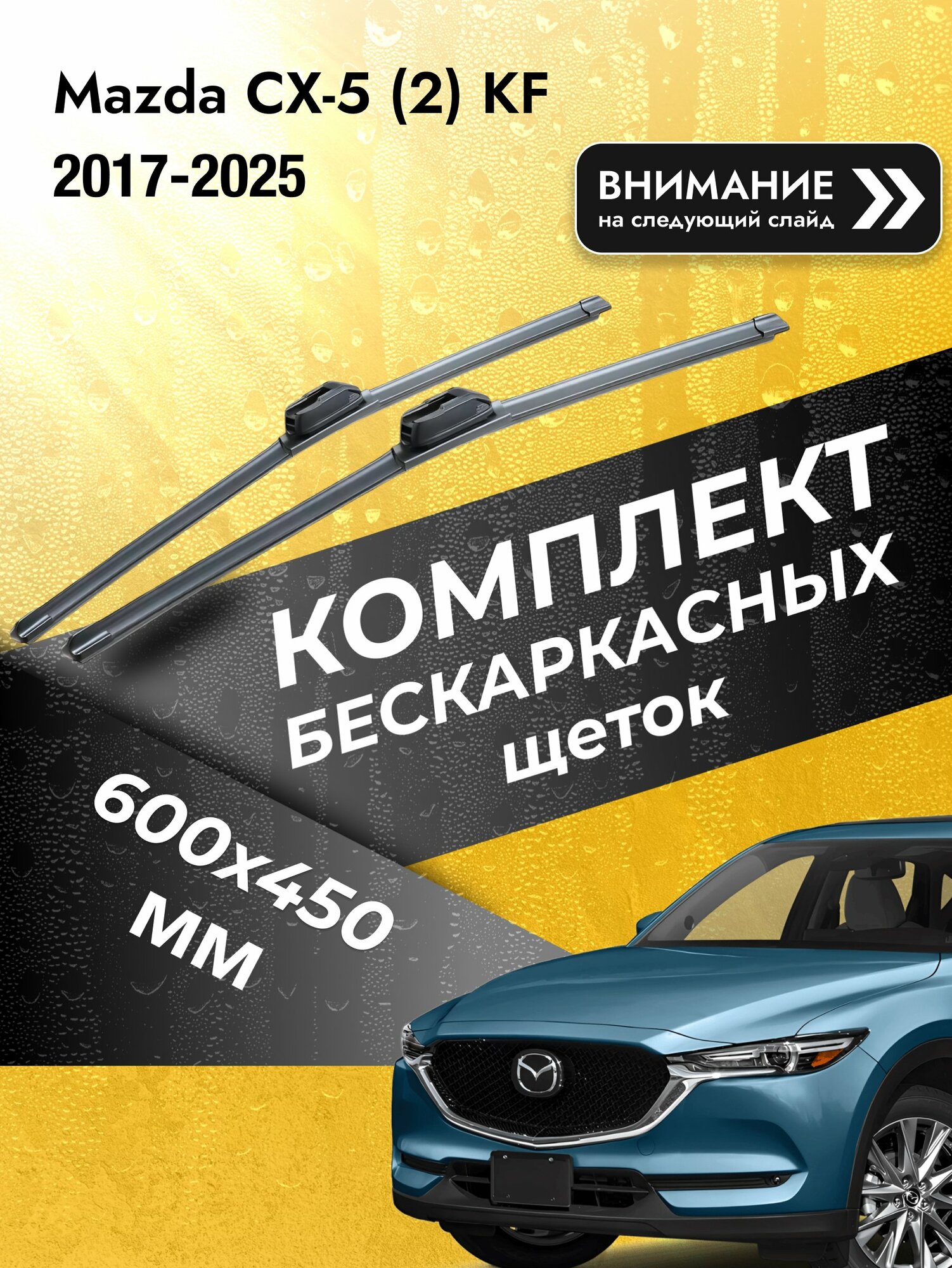 Дворники бескаркасные на Mazda CX-5 (2) KF 2017-2025, Комплект щёток 600x450мм (SW2024+SW2018). Мазда СХ-5