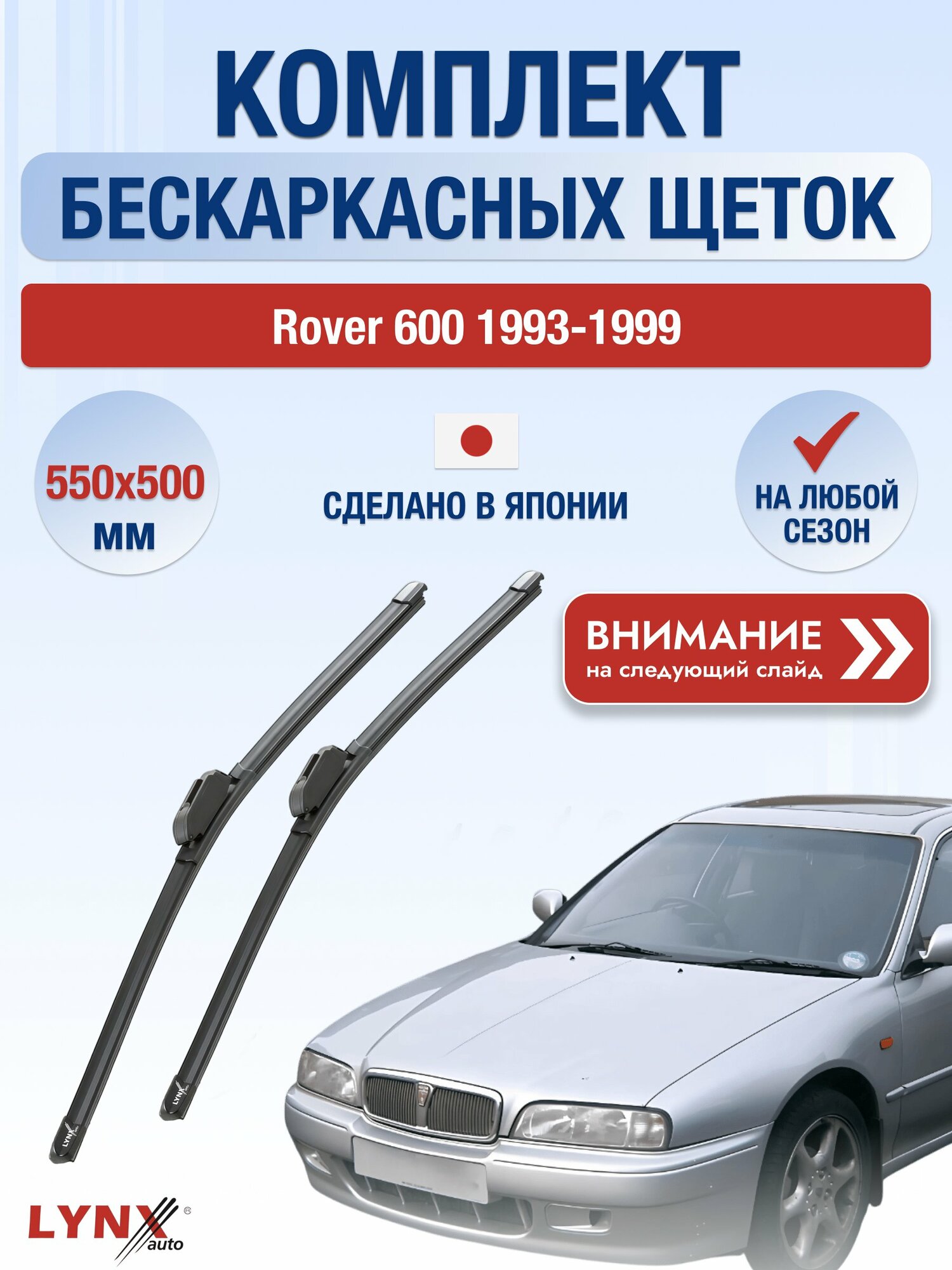 Дворники автомобильные бескаркасные на Rover 600 1993-1999, Комплект щёток 550x500мм (ХF550+ХF500). Ровер 600