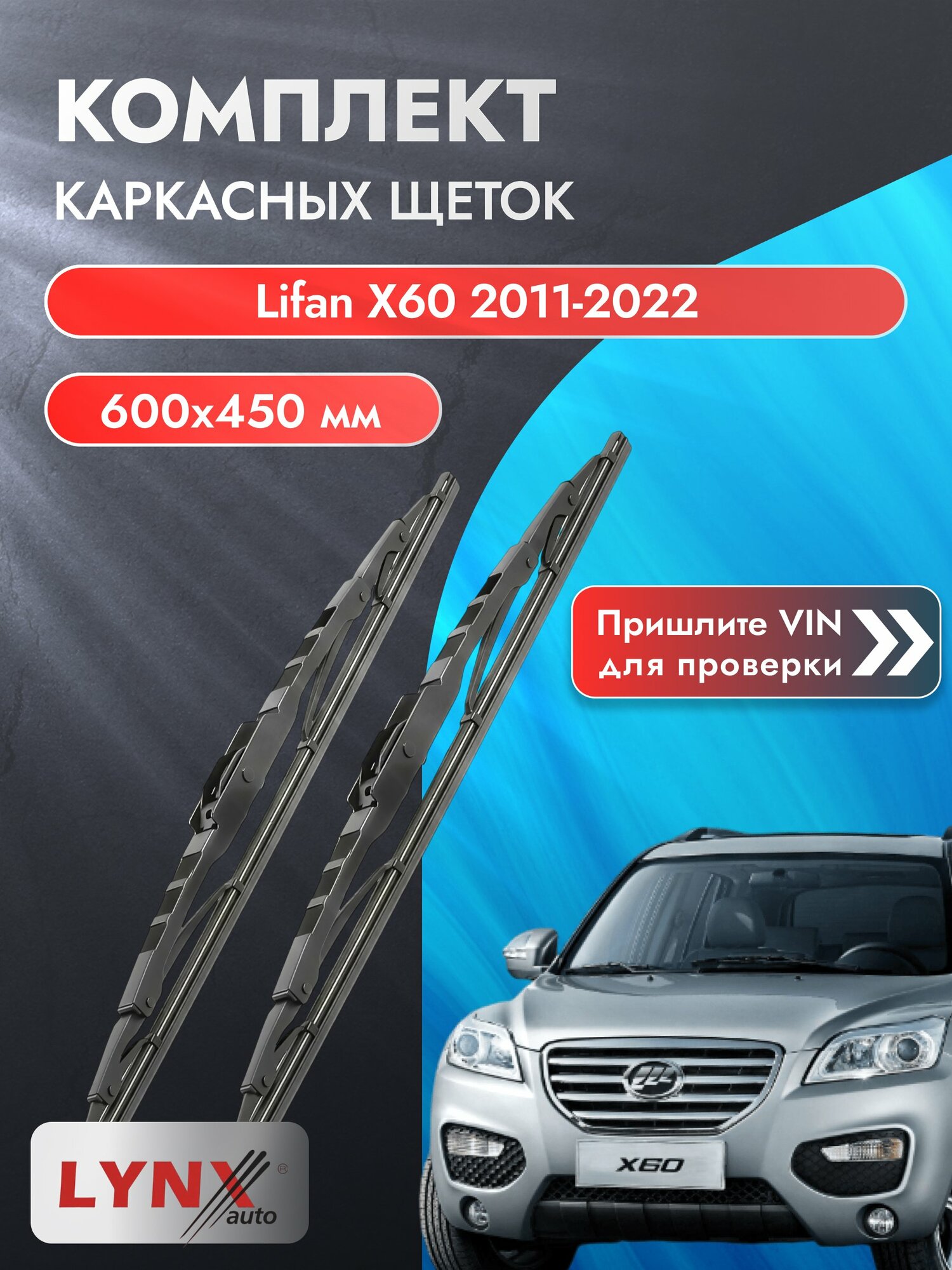 Дворники автомобильные каркасные на Lifan X60 2011-2022, Комплект щёток 600x450мм (600L+450L). Лифан Х60