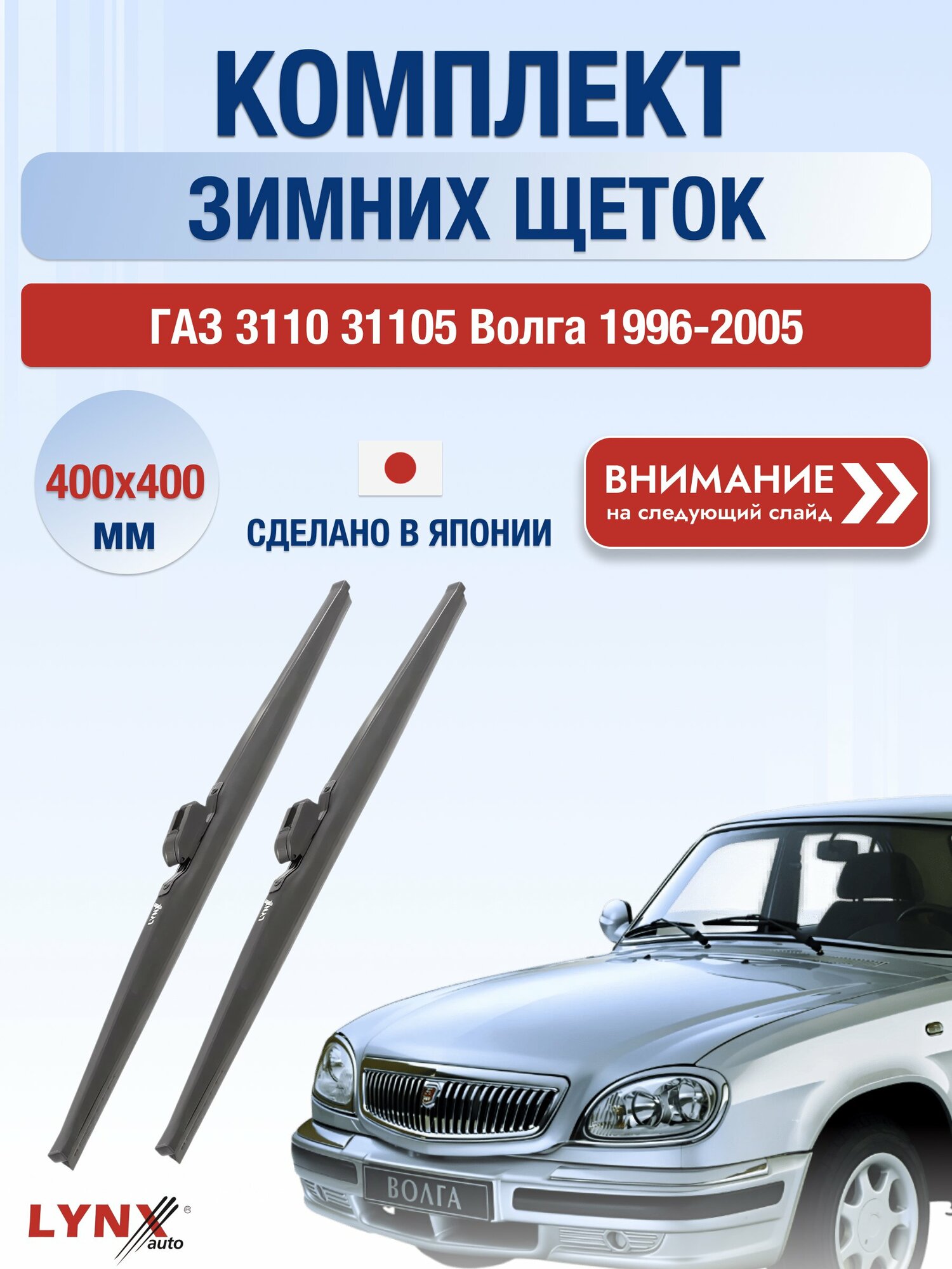 Дворники автомобильные зимние на ГАЗ 3110 31105 Волга 1996-2005, Комплект щёток 400x400мм (LW400+LW400).