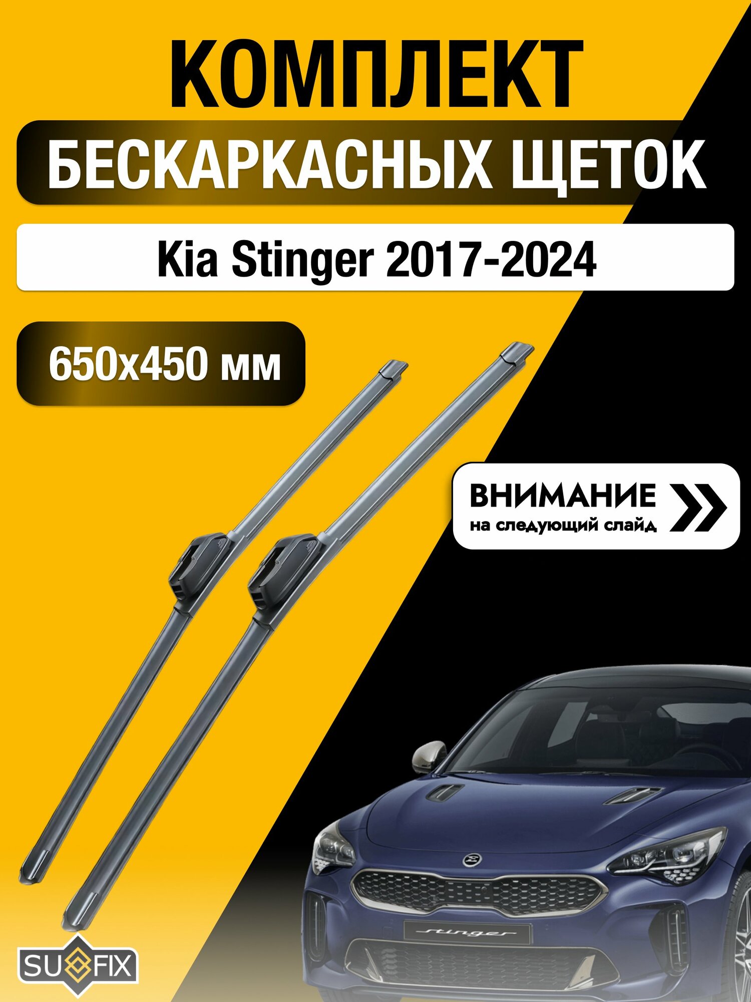 Дворники бескаркасные на Kia Stinger 2017-2024, Комплект щёток 650x450мм (SW2026+SW2018). Киа Стингер