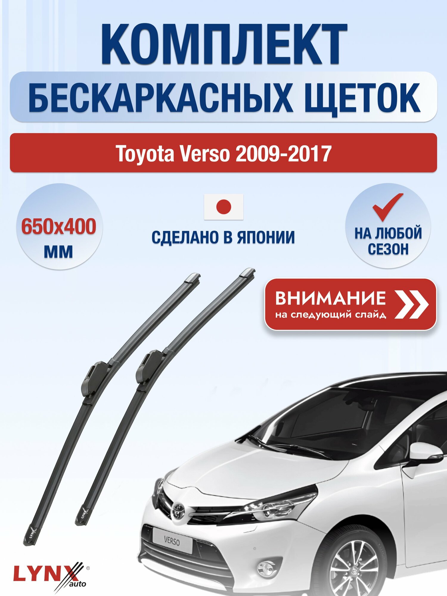 Дворники бескаркасные на Toyota Verso 2009-2017, Комплект щёток 650x400мм (ХF650+ХF400). Тойота Версо