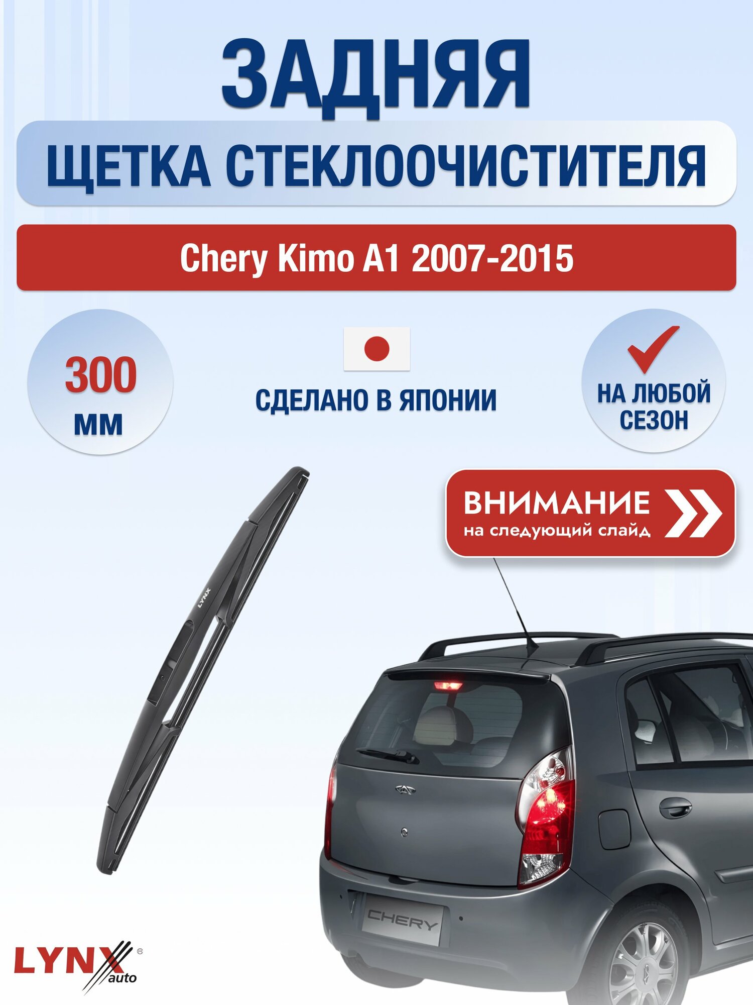 Задний автомобильный дворник на Chery Kimo A1 2007-2015, щётка стеклоочистителя 300мм (LR30D). Чери Кимо А1