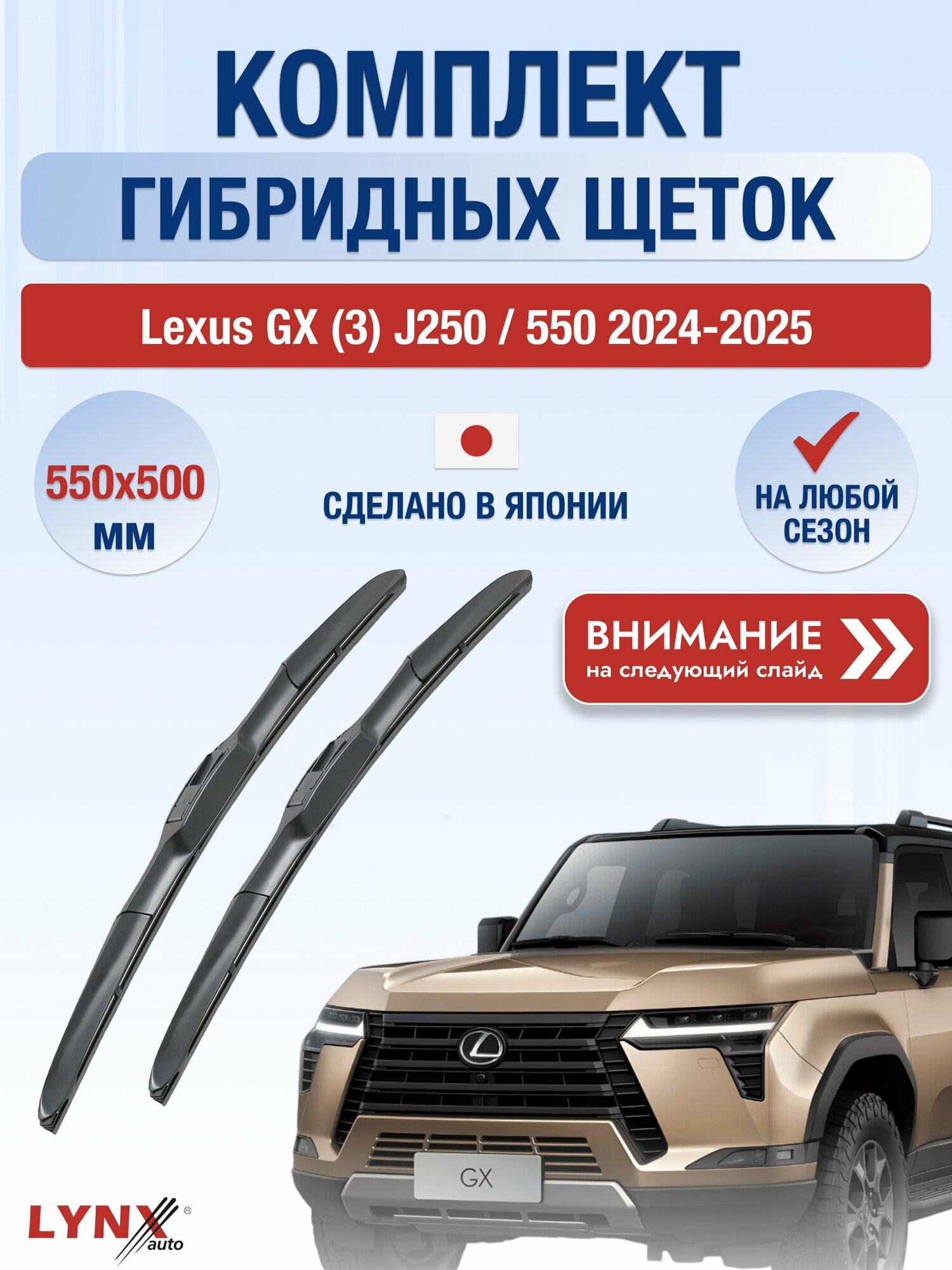 Дворники гибридные на Lexus GX (3) J250 / 550 2024-2025, Комплект щёток 550x500мм (LХ550+LХ500). Лексус ГХ