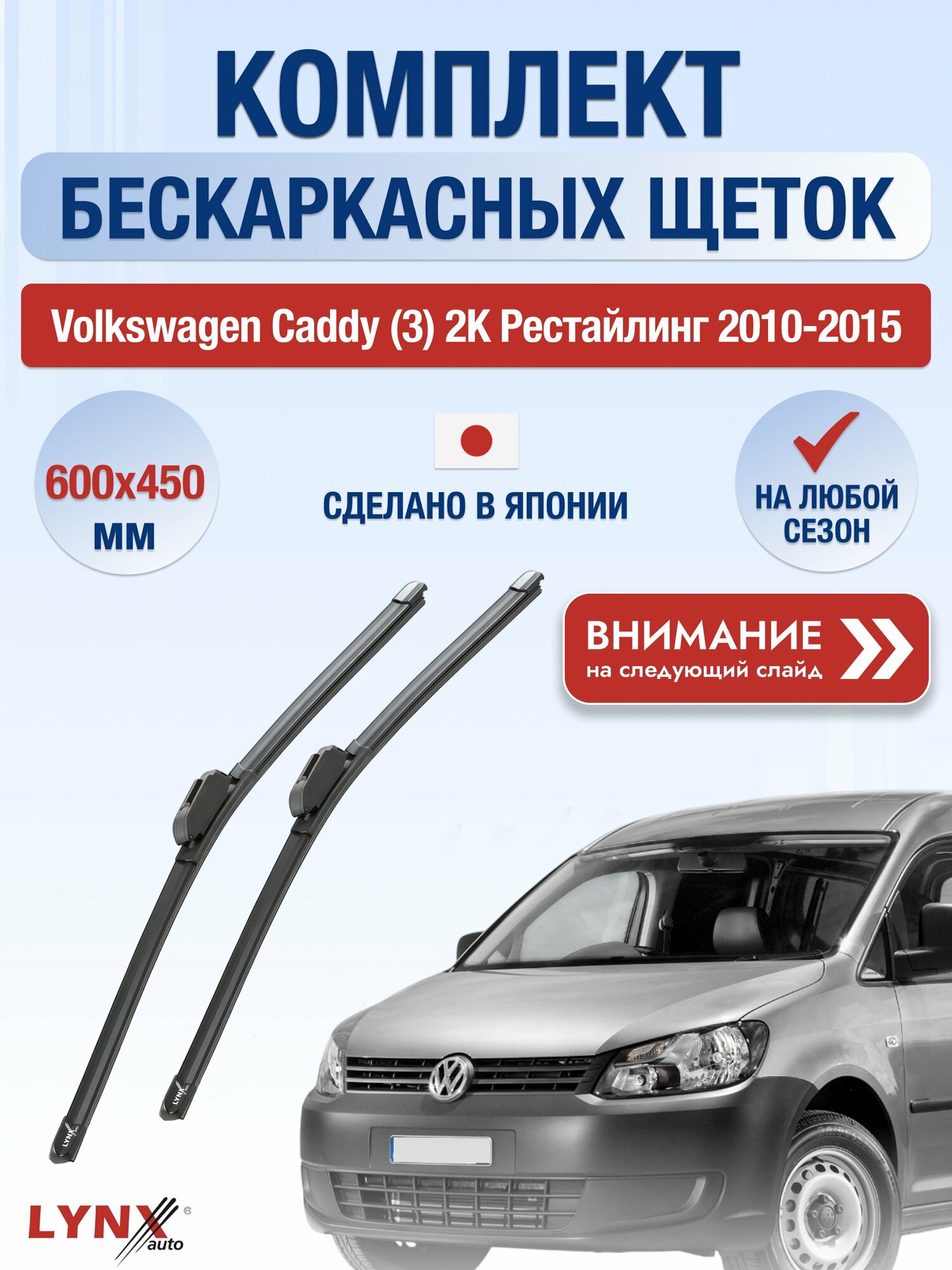 Дворники бескаркасные на Volkswagen Caddy (3) 2K Рестайлинг 2010-2015, Комплект 600x450мм (ХF6045Р). Фольксваген Кэдди