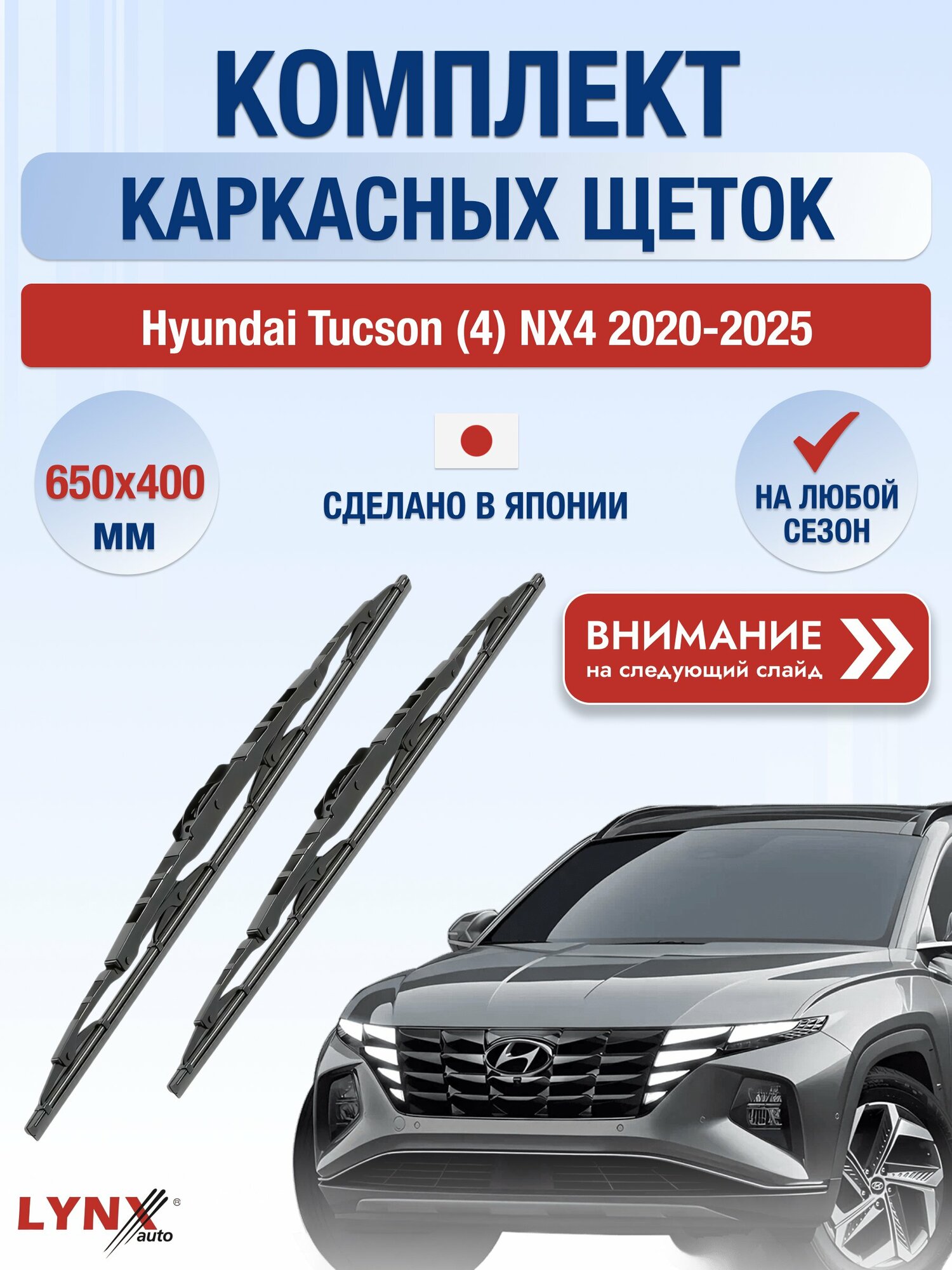 Дворники каркасные на Hyundai Tucson (4) NX4 2020-2025, Комплект щёток 650x400мм (6540LR). Хендай Туксон