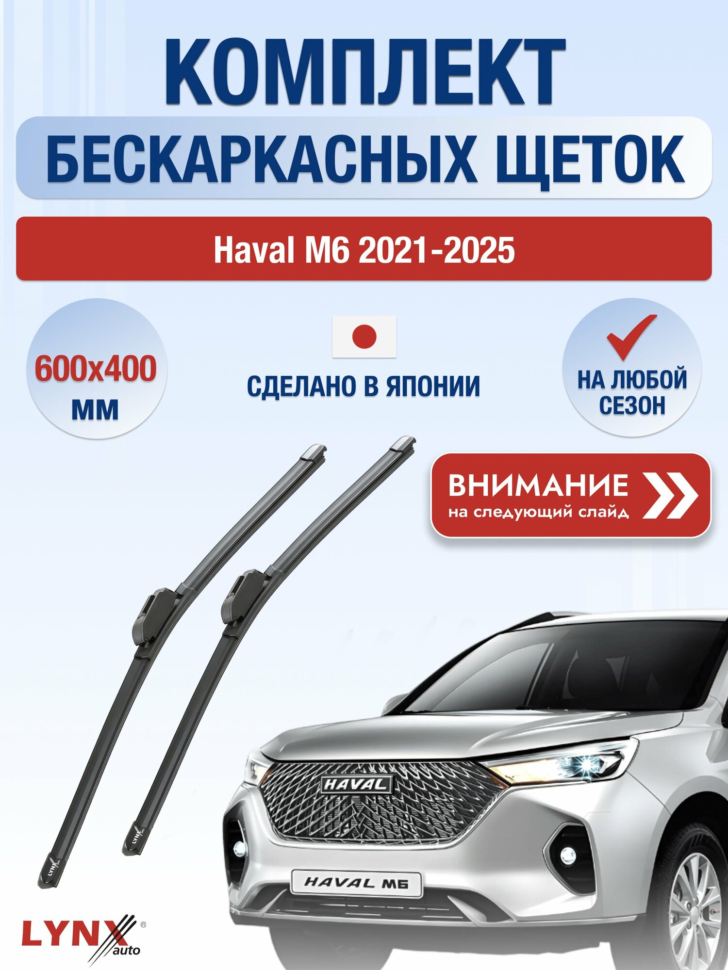 Дворники автомобильные бескаркасные на Haval M6 2021-2025, Комплект щёток 600x400мм (ХF6040Н). Хавал М6