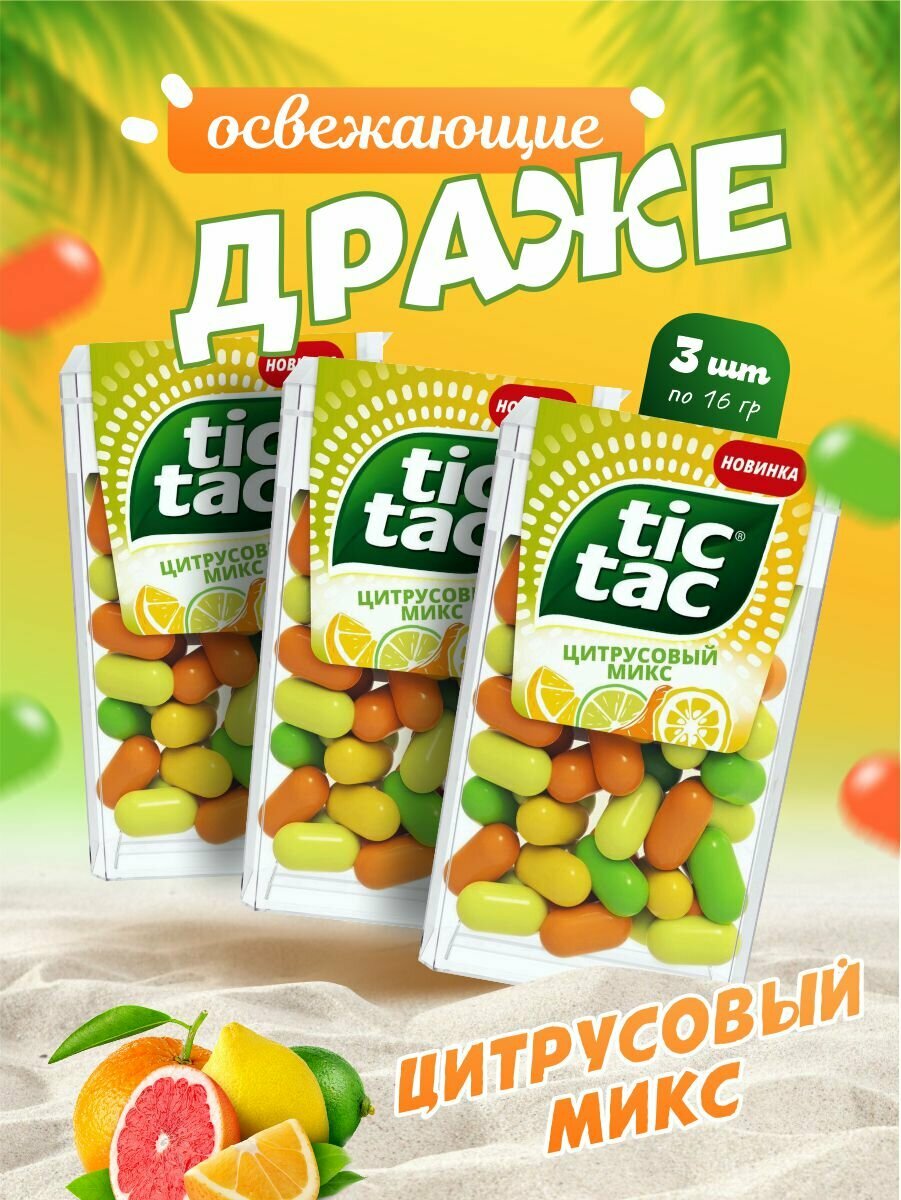 Драже Tic Tac "Цитрусовый микс", жевательные драже, 3 шт. по 16 г