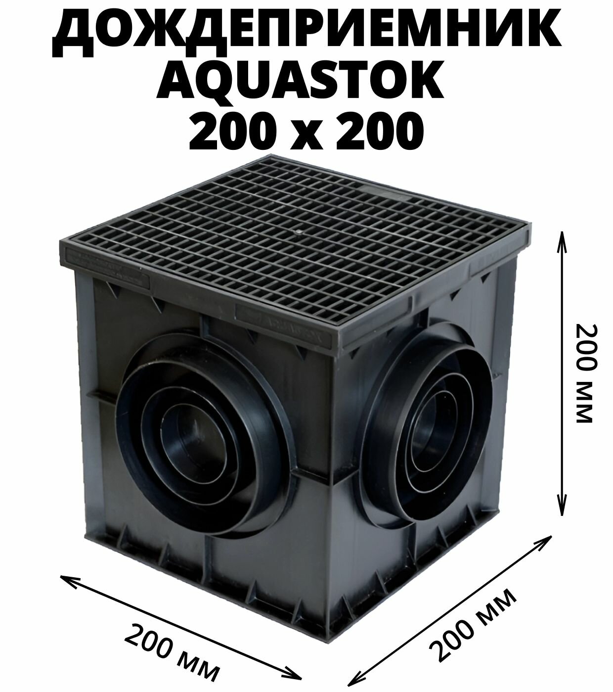 Дождеприемник 200 х 200 мм Aquastok с пластиковой решеткой (комплект)