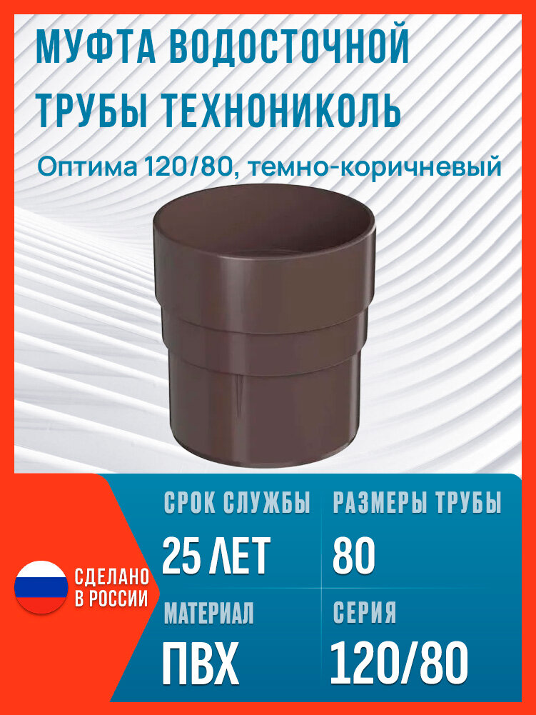 Муфта водосточной трубы Технониколь Оптима 120/80, темно-коричневый / Соединитель трубы водосточной Технониколь