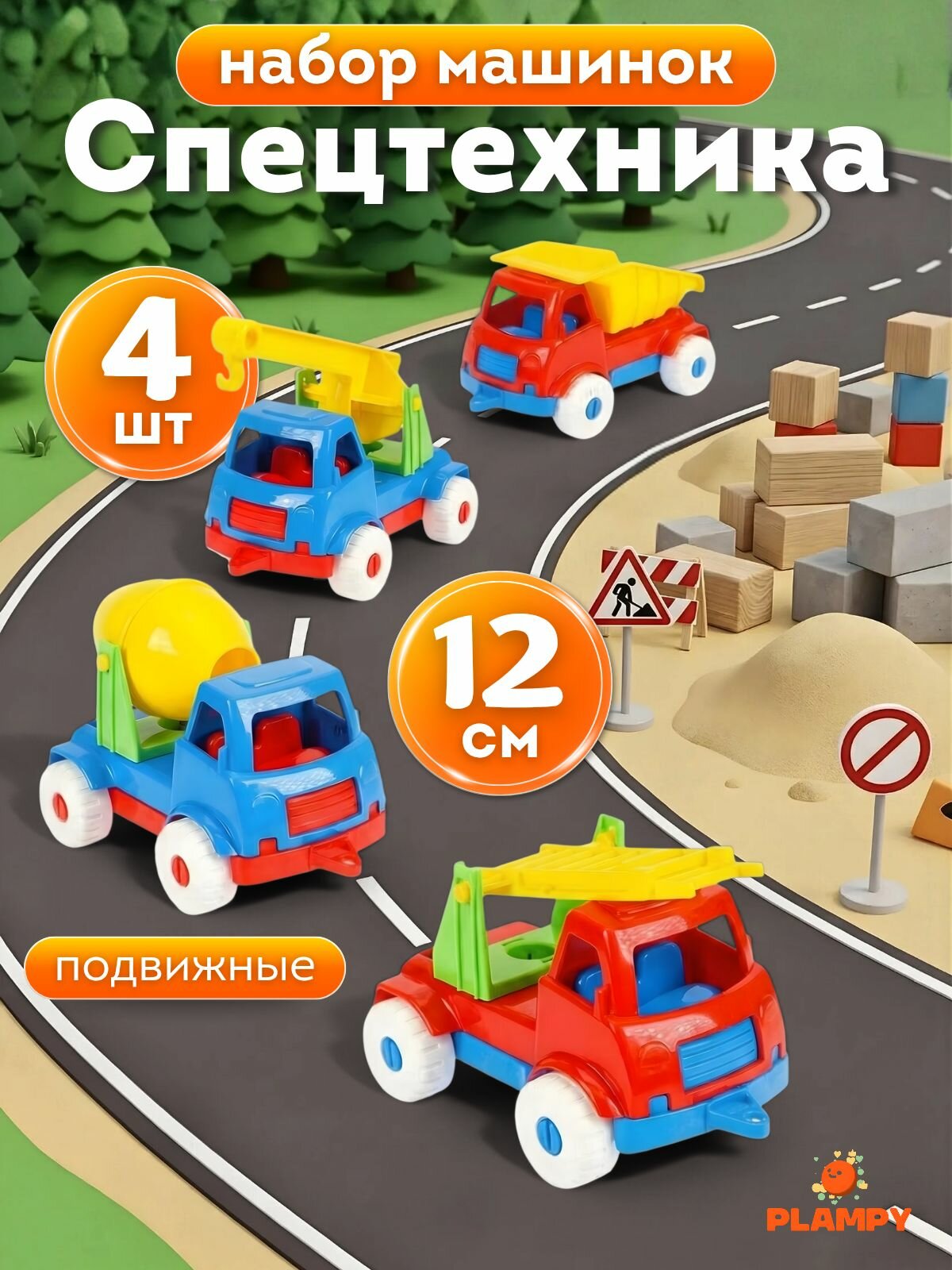 Набор машинок Спецтехника для мальчиков 4 в 1 Plampy: Самосвал, Пожарная машина, Кран, Бетономешалка, 12 см