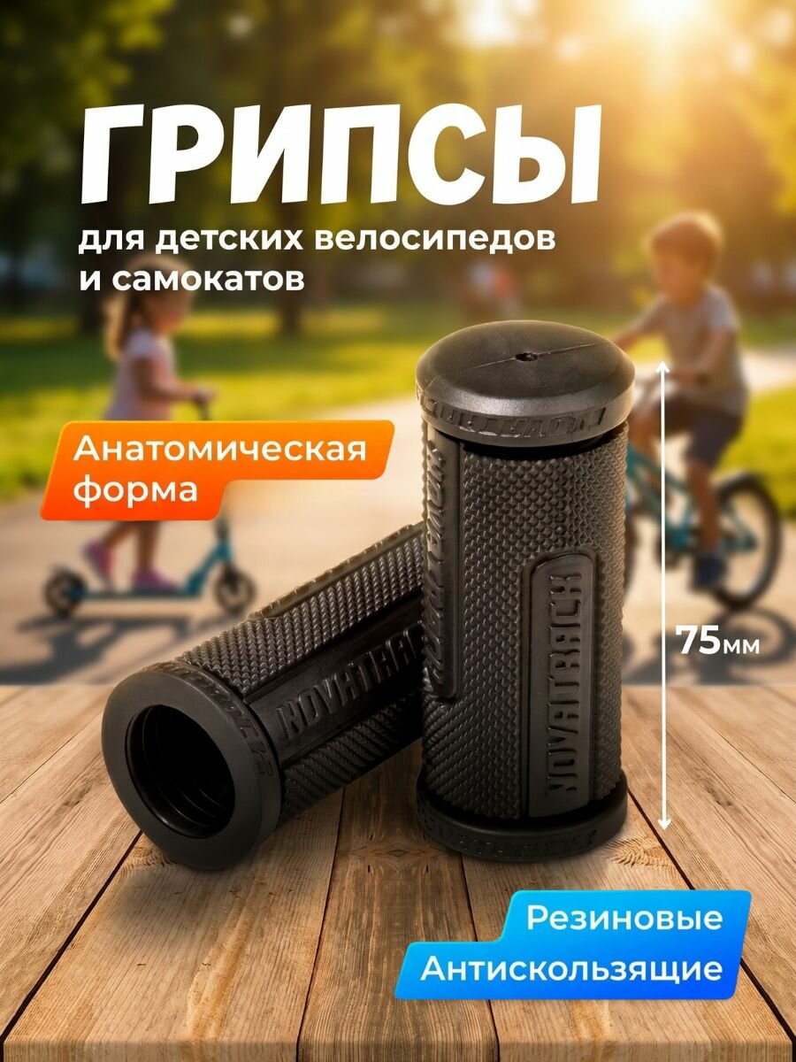 Грипсы Novatrack 75мм черные
