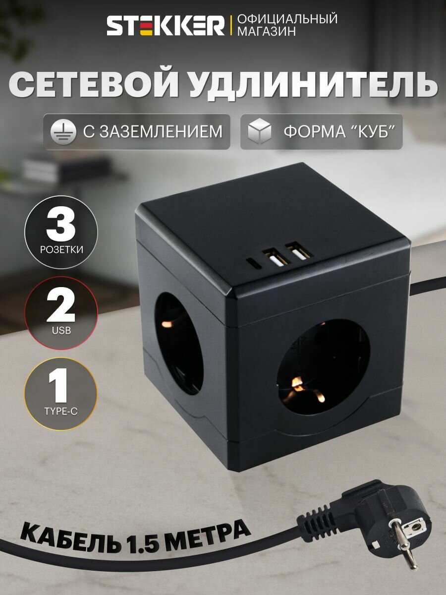 Удлинитель сетевой электрический куб 1.5м, 3 розетки + 2 USB и TYPE-C, с заземлением, черный, Stekker HM10-41-01 Comfort 49657