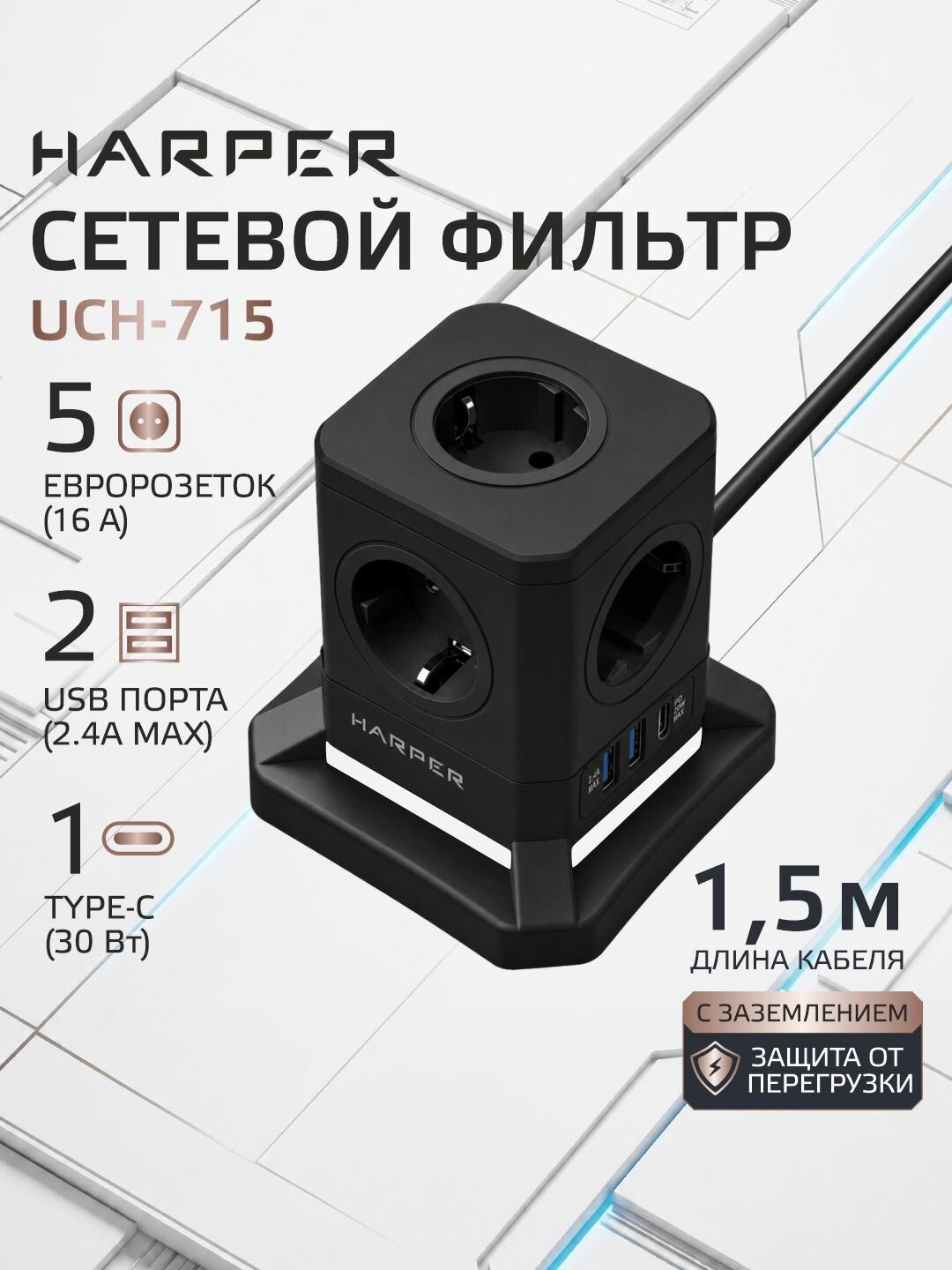 Сетевой фильтр с предохранителем с usb и Type-c 1,5 м HARPER UCH-715, 5 розеток, 2 USB + 1 type-C с поддержкой power delivery, кабель 1,5 метра, 4000 Вт, 16А, черный