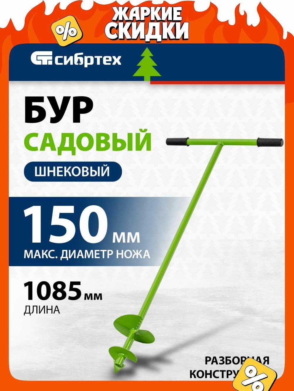 Бур садовый ручной СИБРТЕХ 1085 мм длина и 150 мм диаметр, шнековый из стали с защитным покрытием, возможность установки удлинителя, 64398
