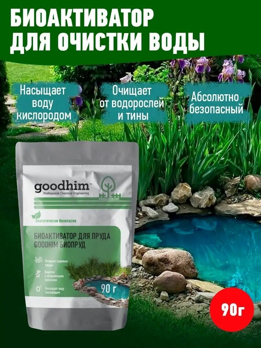 Биоактиватор для пруда GOODHIM, средство для очистки водоемов, воды от водорослей и тины, безопасный, 90 г
