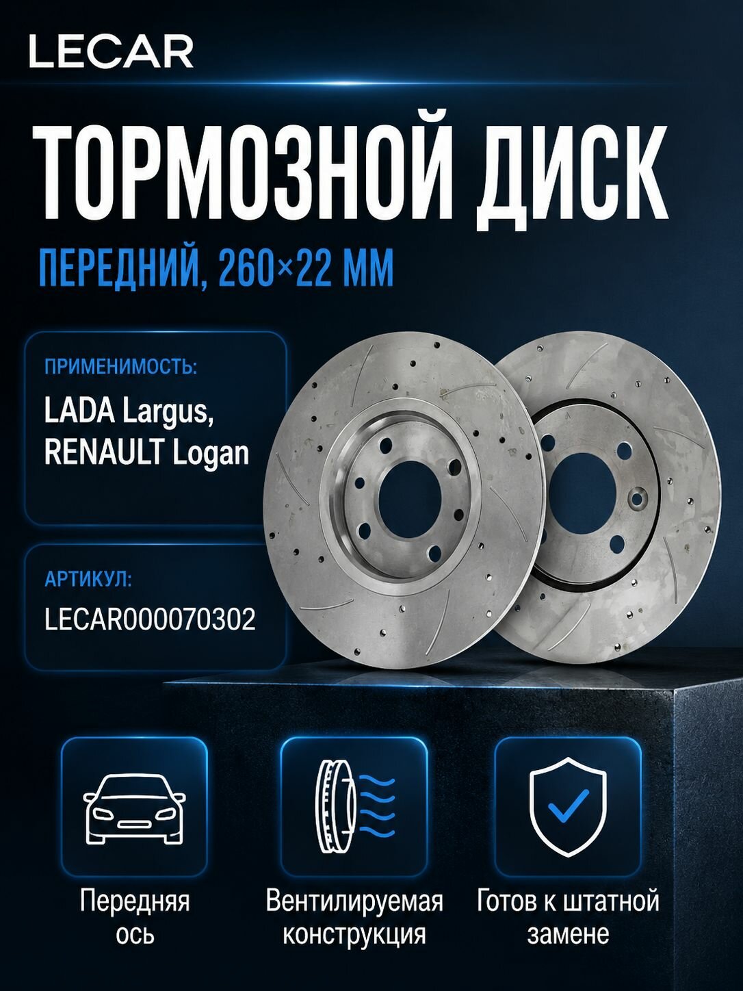 Диск тормозной передний для ВАЗ LADA Largus, RENAULT Logan 260х22 / LECAR / LECAR000070302