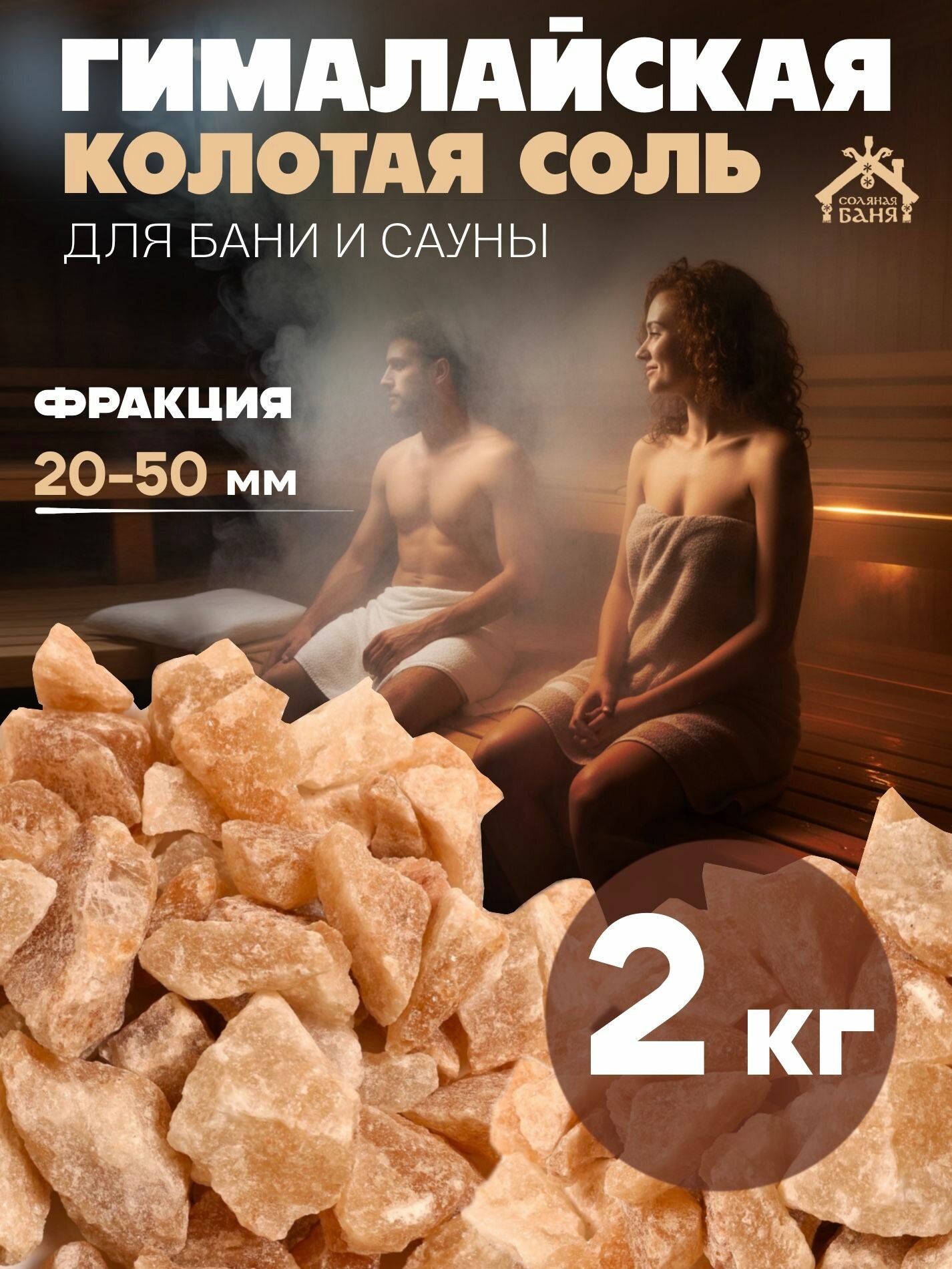 Соль Гималайская колотая для бани и сауны 20-50 мм 2 кг