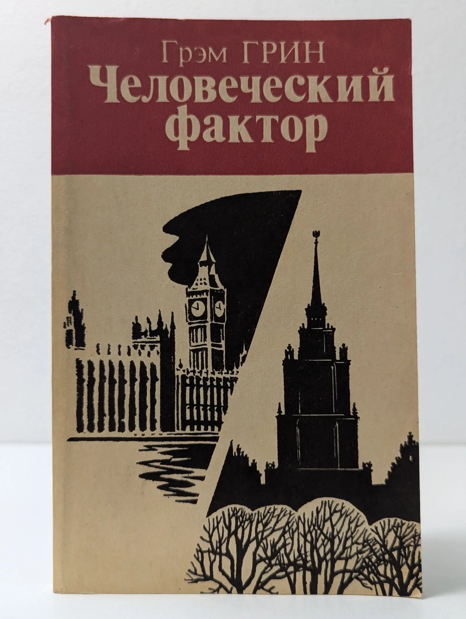 Человеческий фактор Грин Грэм 1989