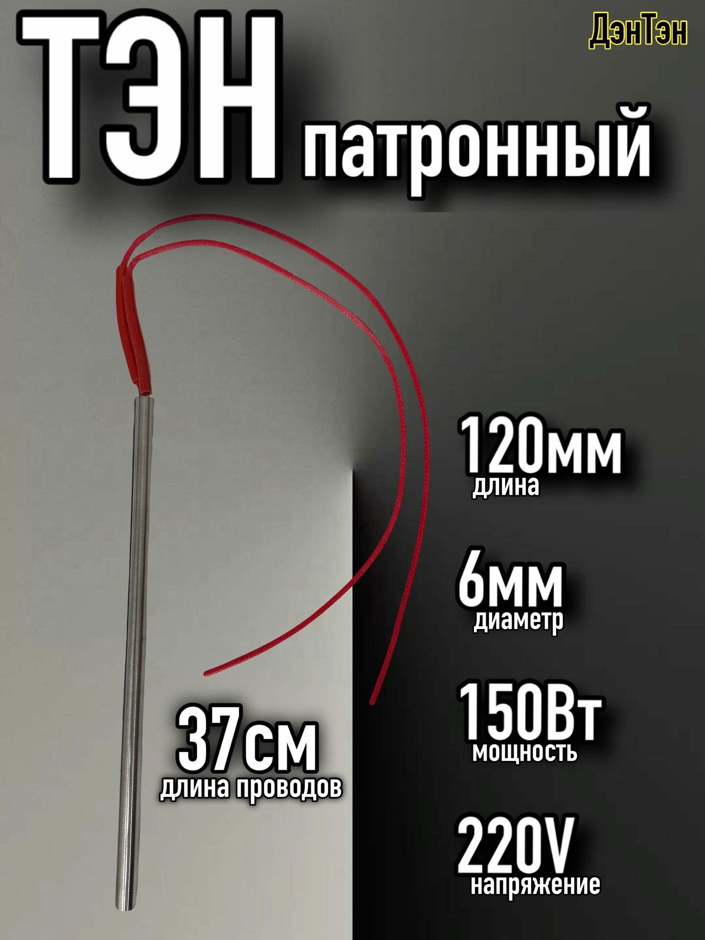 Тэн патронный 150Вт, L-120мм, D-6мм, 220V
