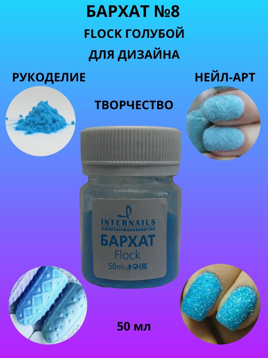 Бархат FLOCK №8 голубой для дизайна ногтей и для творчества, 50 мл