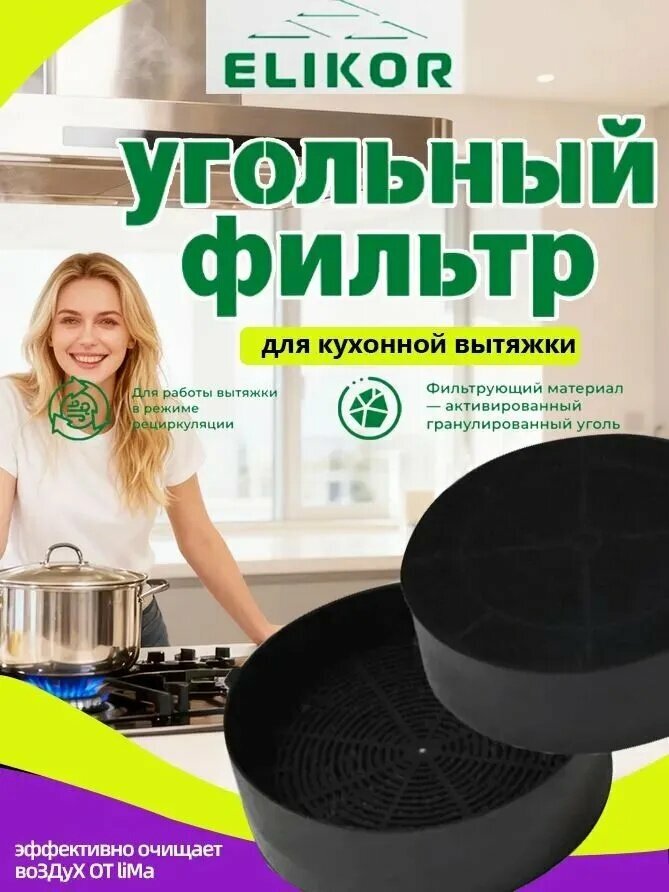 2шт. Угольный фильтр для вытяжки Elikor / Эликор Ф-00 высота 48мм, диаметр встраивания 160мм / для кухонных вытяжек --009