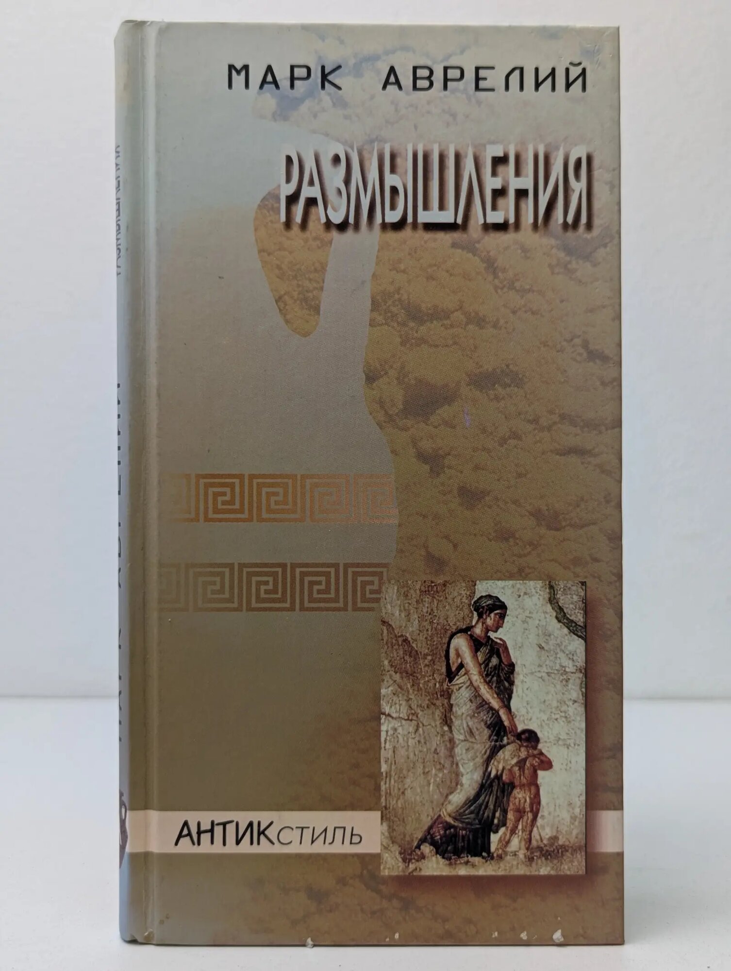 Антикстиль. Размышления Аврелий Марк 2001