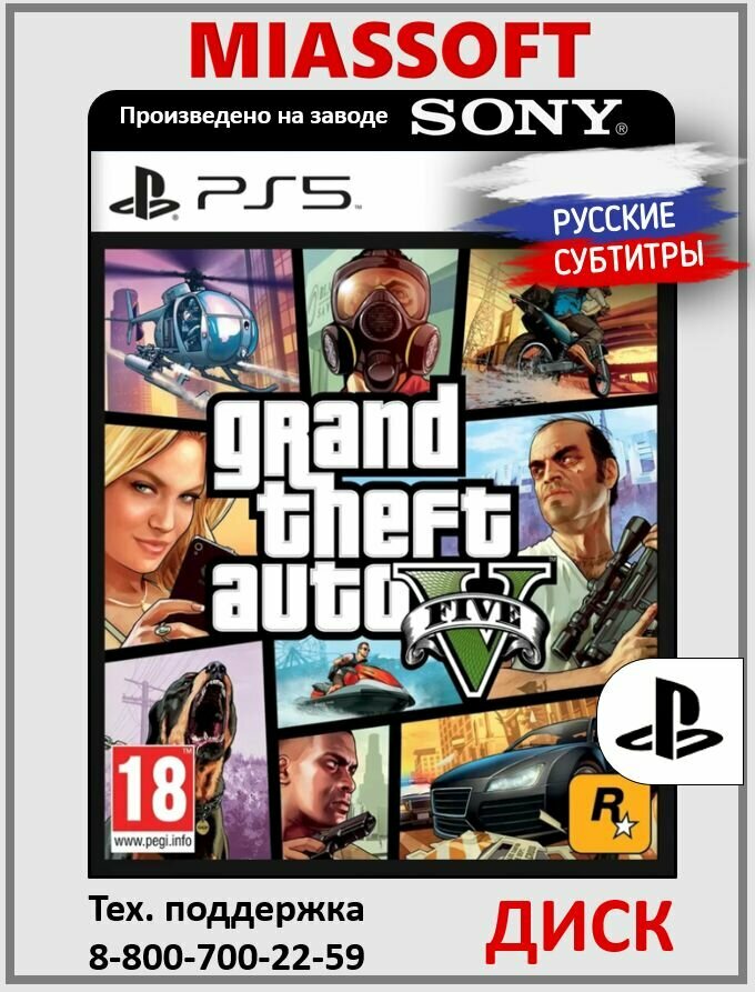 Grand Theft Auto 5 / GTA 5 PS5 игра на диске для PS5 (Русские субтитры и интерфейс, игра для PlayStation 5) игра на PS5